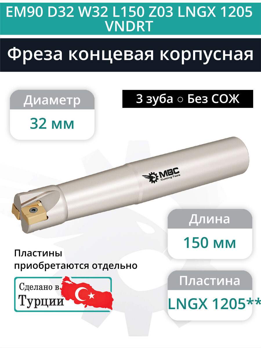 Концевая фреза корпусная 32 мм, 3 зуба, L 150 мм / EM90 D32 W32 L150 Z03 LNGX 1205 VNDRT (без СОЖ)