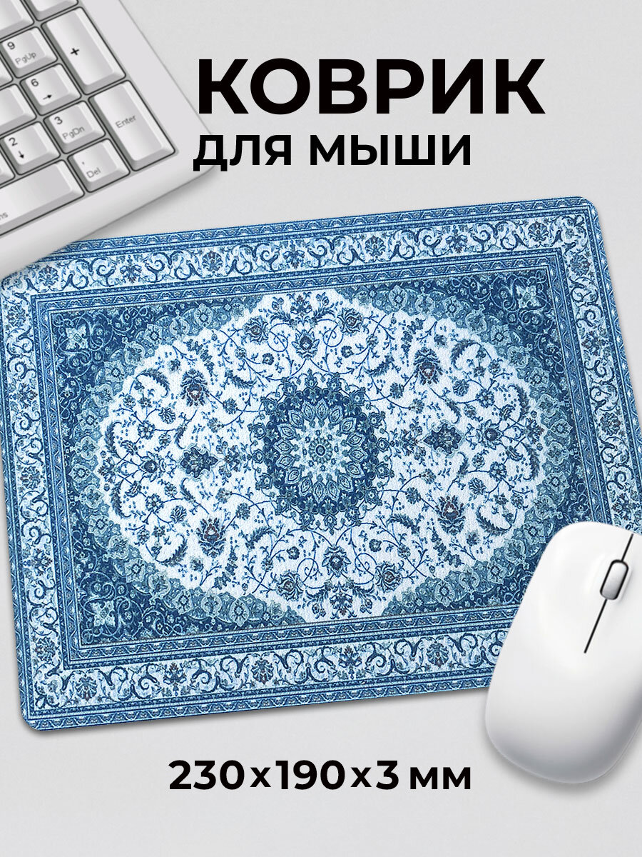 Коврик для мышки с приколом Ковер советский турецкий голубой