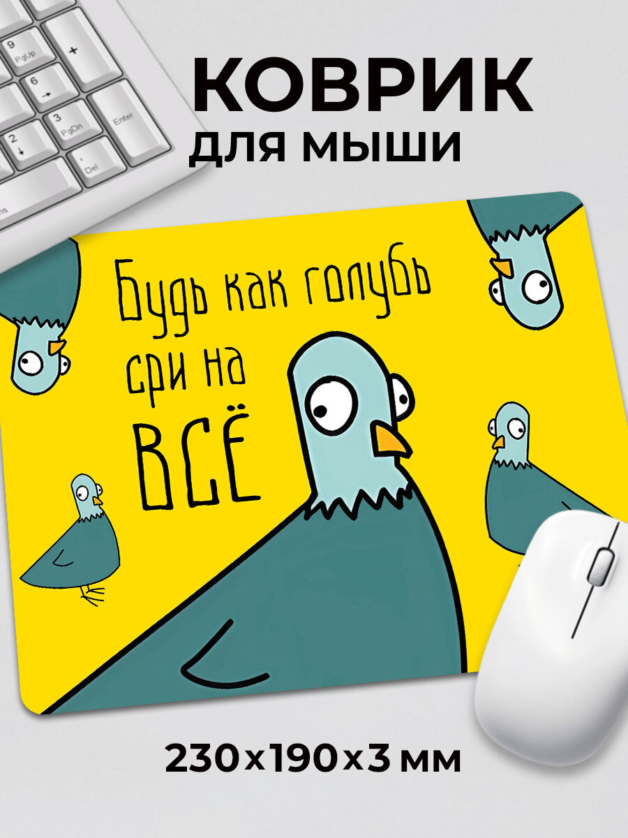 Коврик для мышки прикол мем Будь как голубь сри на все c тканевой поверхностью, на нескользящем резиновом основании