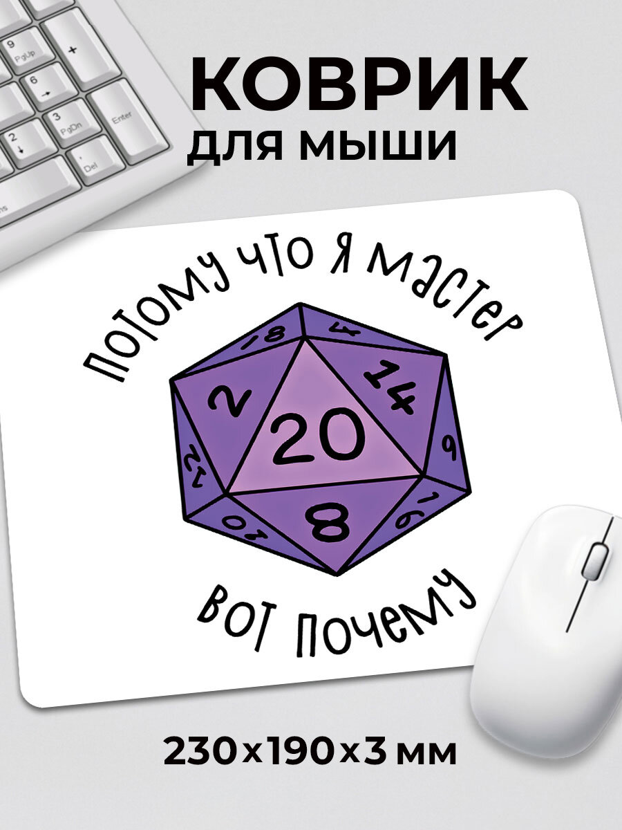 Коврик для мышки Потому что я мастер Dungeons and Dragons c тканевой поверхностью, на нескользящем резиновом основании