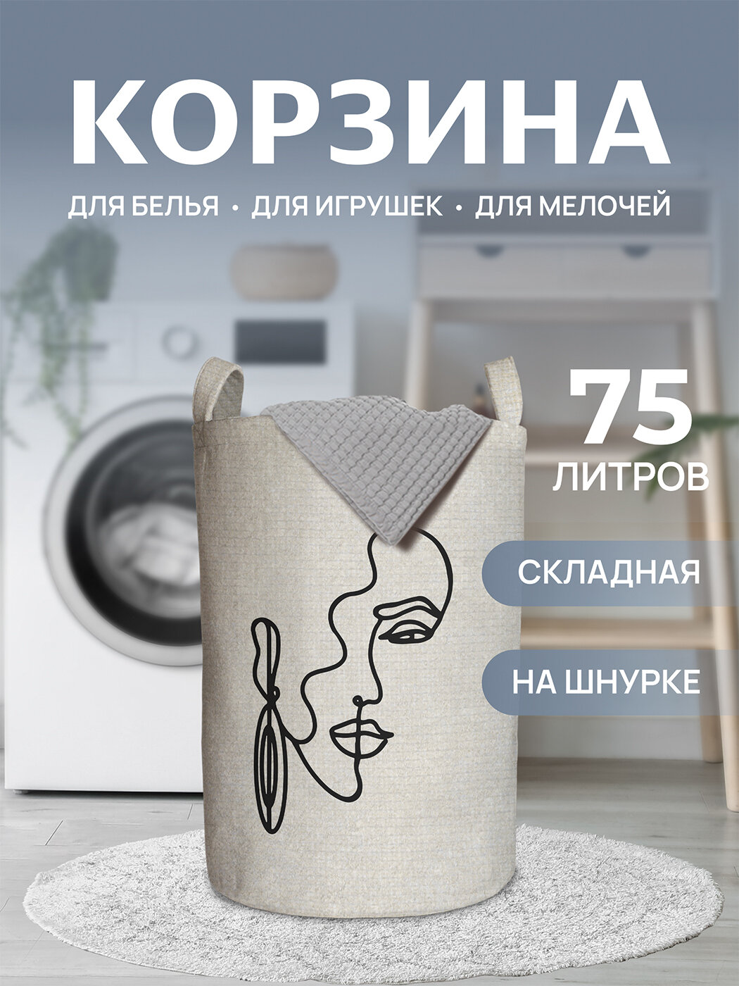 Корзина для белья в ванную "Таинственная девушка" 75л, , JoyArty