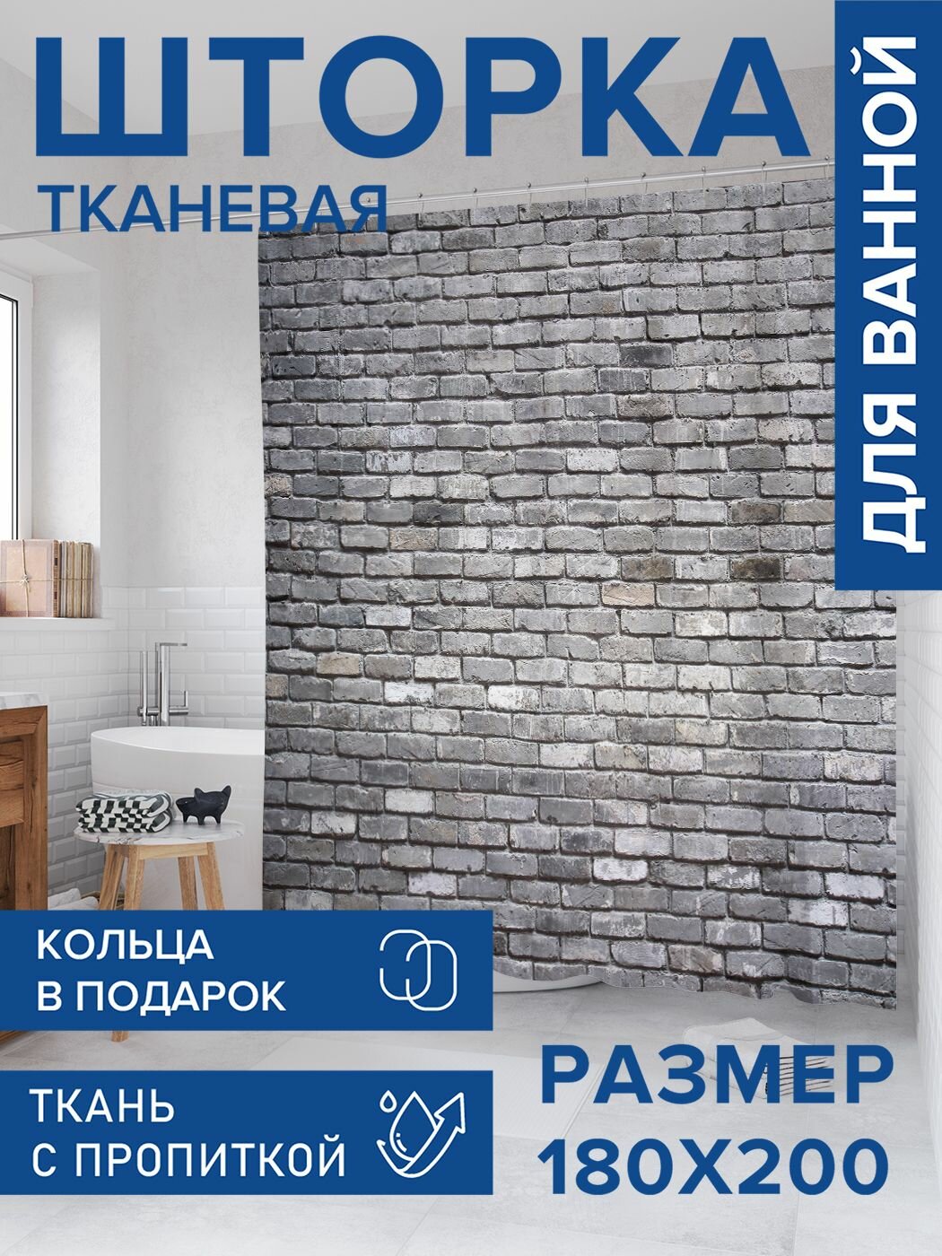 Штора для ванной тканевая 180х200, занавеска водонепроницаемая "Кирпичная стена", JoyArty