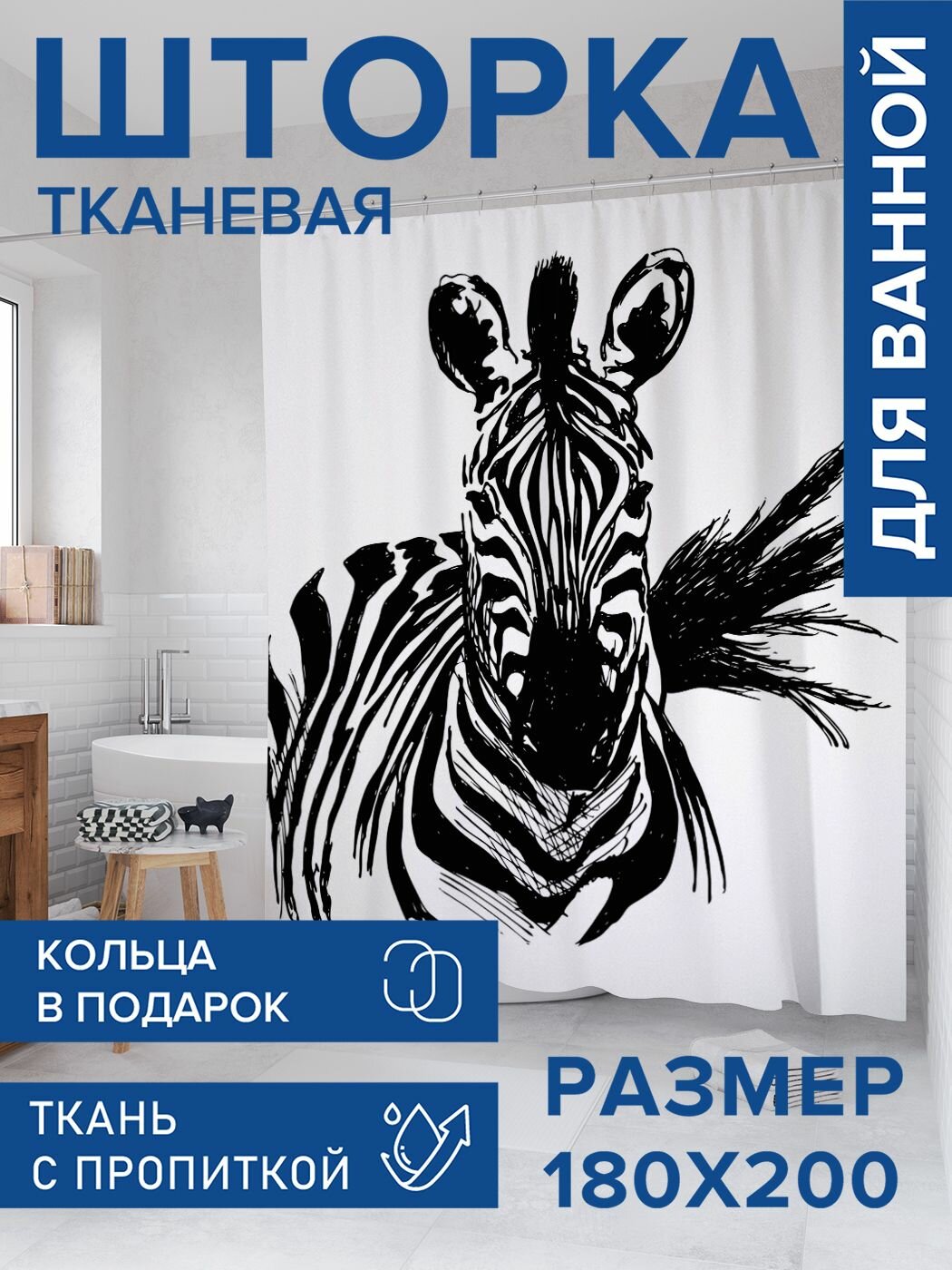 Штора для ванной тканевая 180х200, занавеска водонепроницаемая "Облик зебры", JoyArty