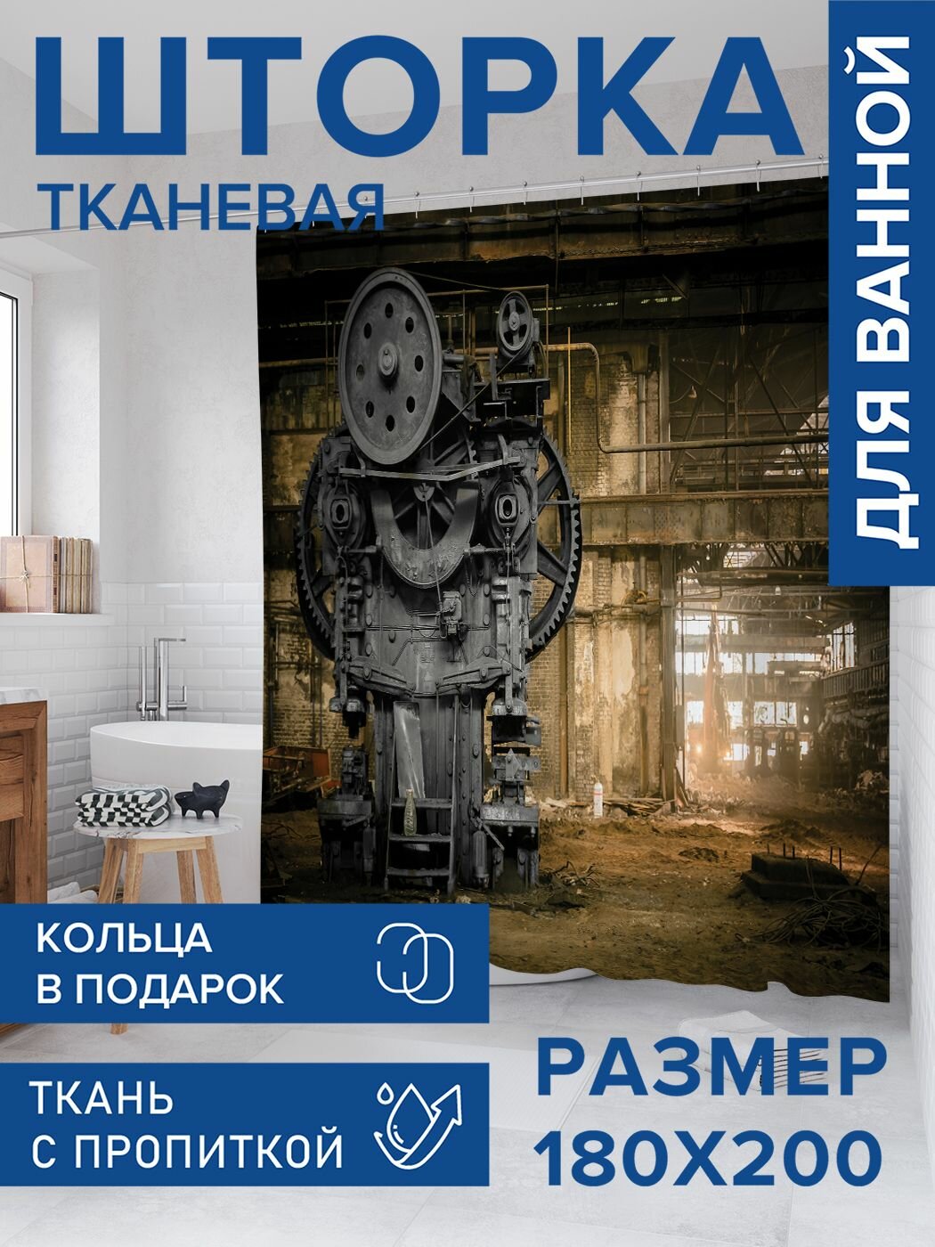 Штора для ванной тканевая 180х200, занавеска водонепроницаемая "Сложный механизм", JoyArty