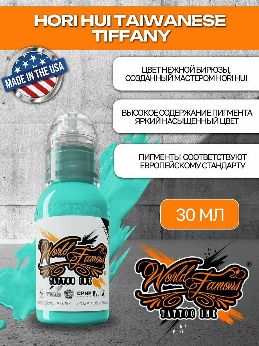 Краска для тату World Famous - Hori Hui Taiwanese Tiffany (США 1 OZ - 30 МЛ)