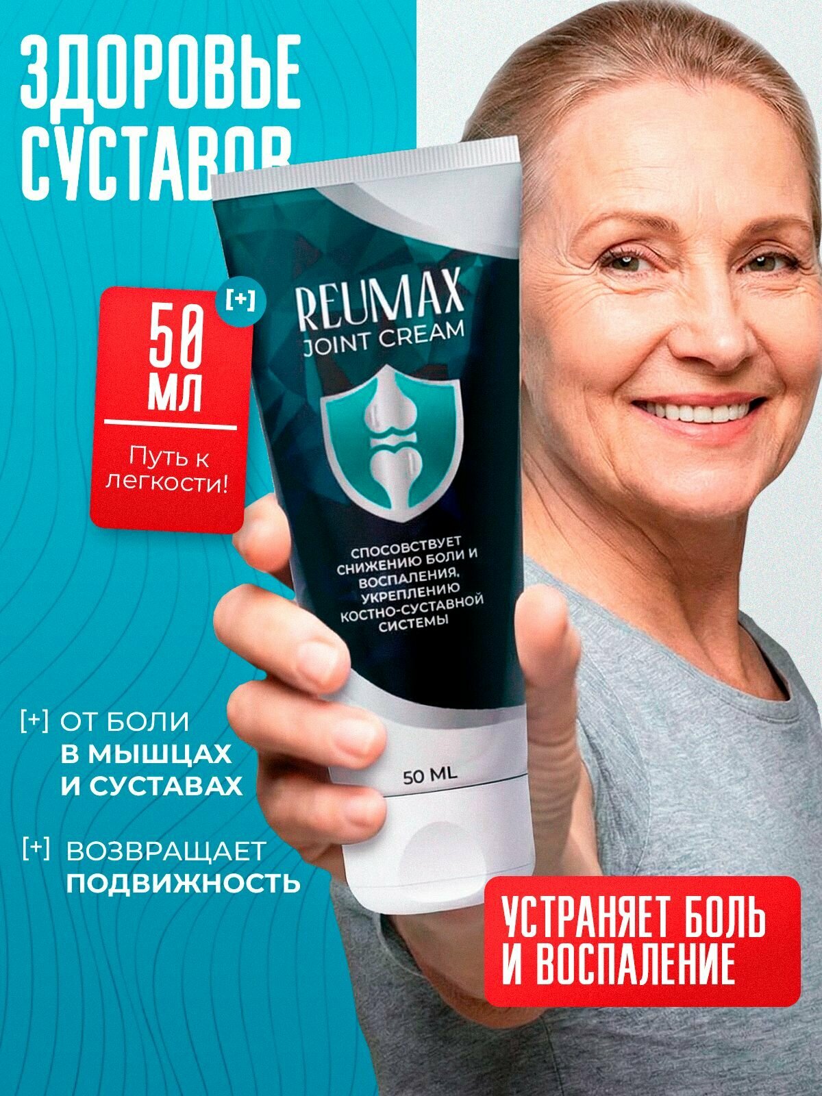 Reumax (Реумакс): Комплекс для суставов и связок, от боли в коленях и спине, крем/гель, туба 50 мл