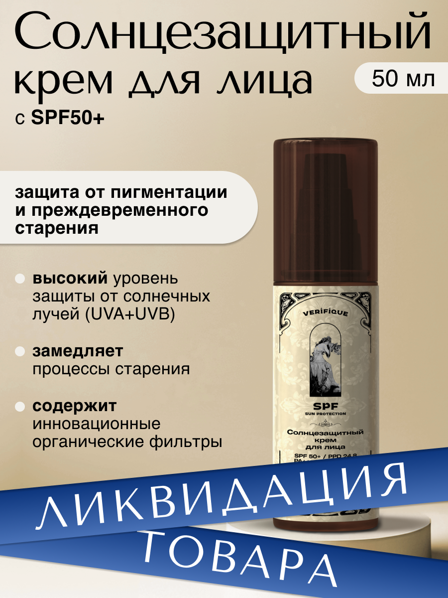 VERIFIQUE / Солнцезащитный крем SPF50+ для лица, 50 мл