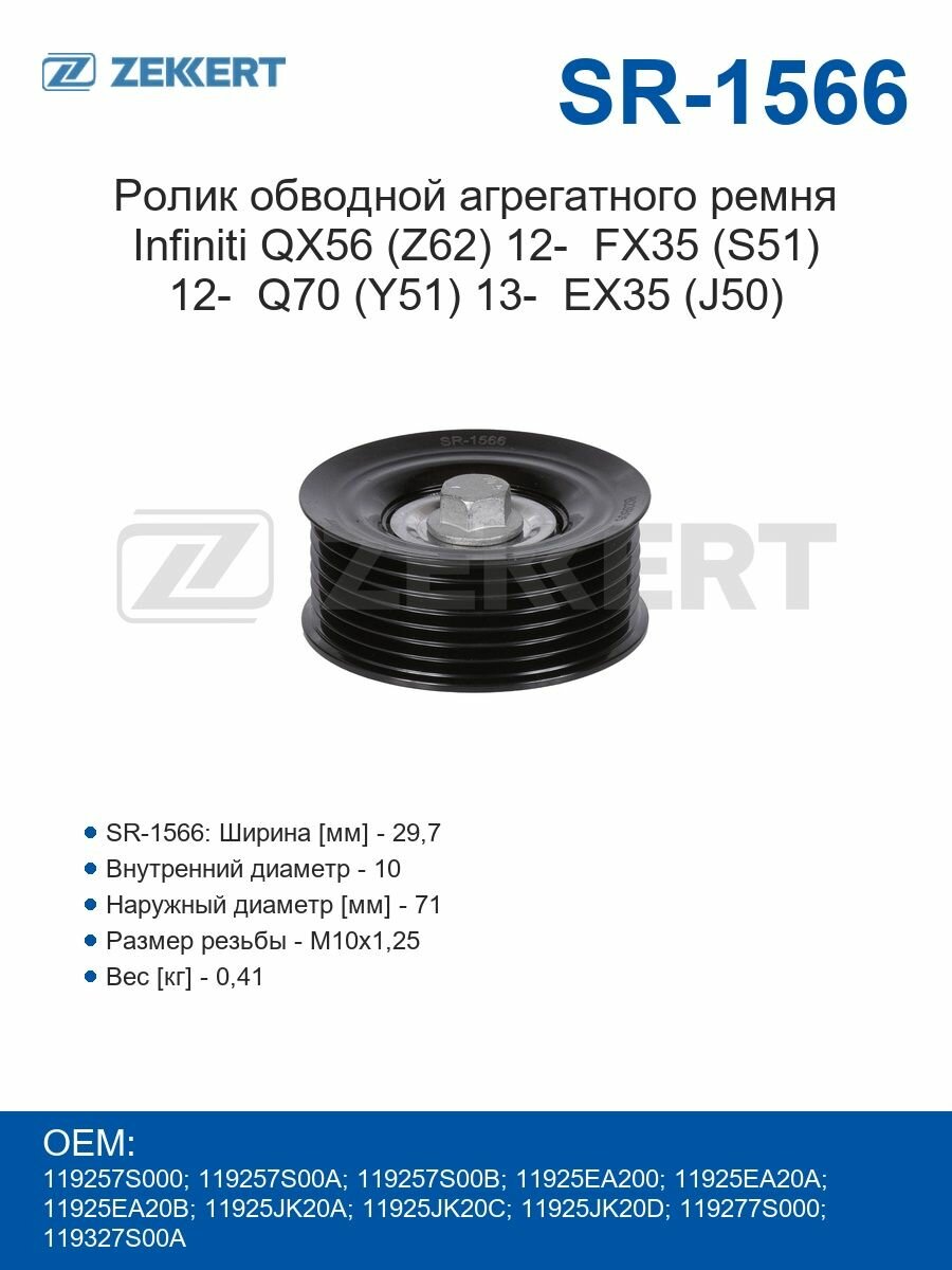Zekkert Ролик обводной агрегатного ремня Infiniti QX56 (Z62) 12- FX35 (S51) 12- Q70 (Y51) 13- EX35 (J50).
