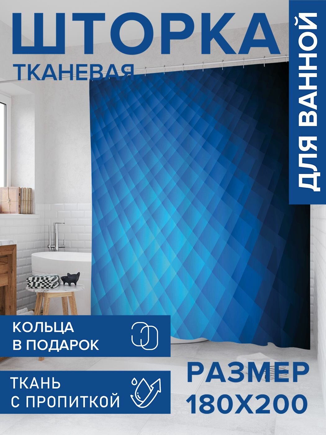 Штора для ванной тканевая 180х200, занавеска водонепроницаемая "Изгиб сетки", JoyArty