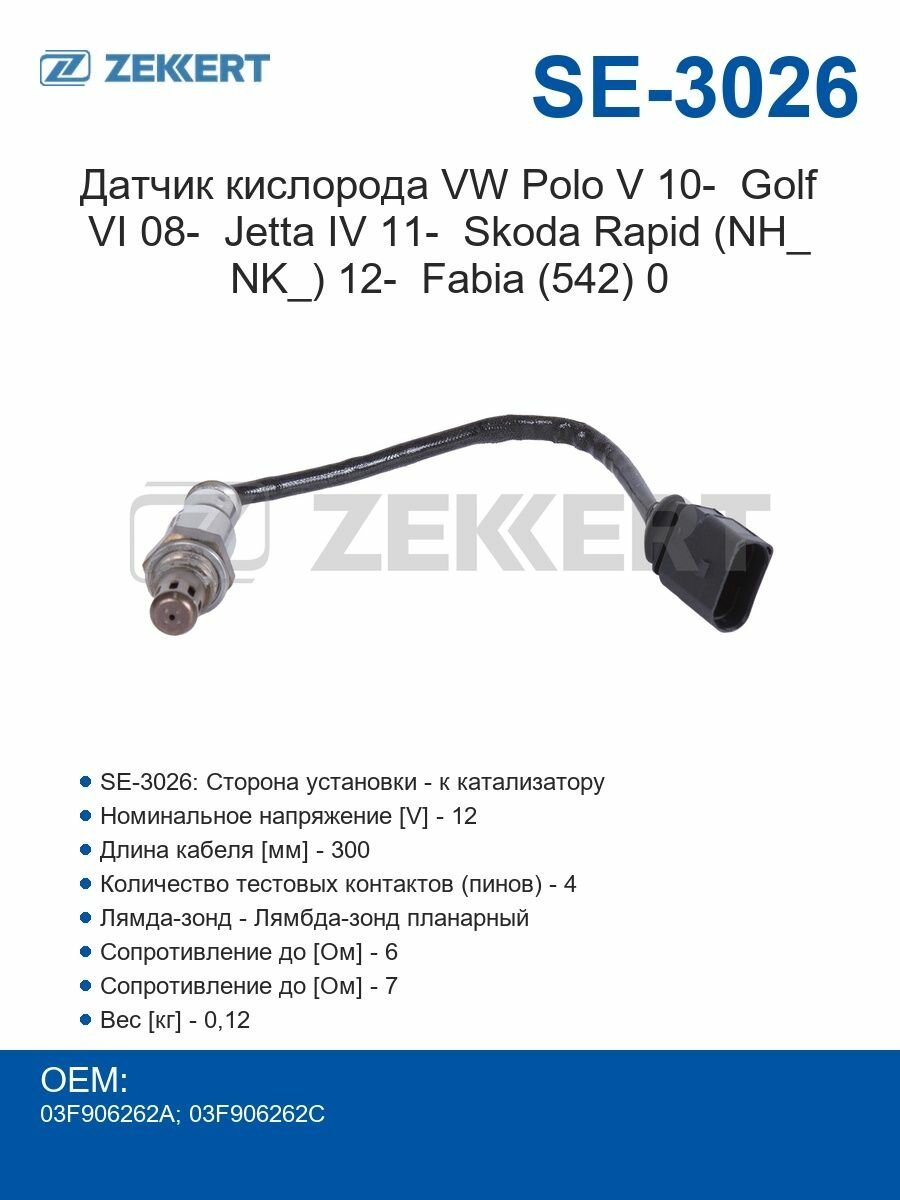 Zekkert Датчик кислорода VW Polo V 10- Golf VI 08- Jetta IV 11- Skoda Rapid (NH_ NK_) 12- Fabia (542) 0