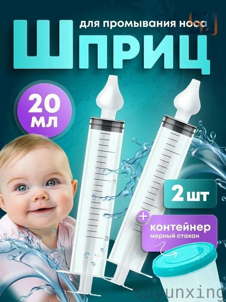 Ирригатор-шприц назальный для промывания носа детский 20мл. 2 шт.