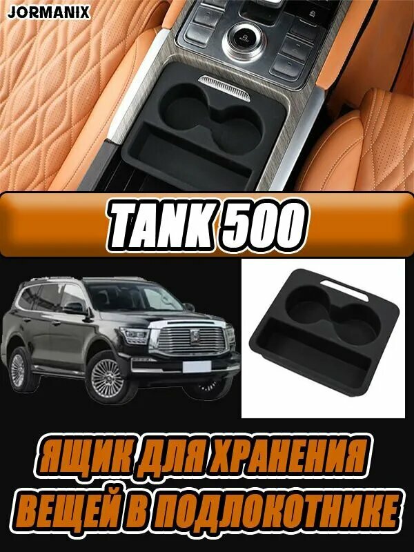 Ящик для хранения вещей в подлокотнике tank 500, tank 500 аксессуары
