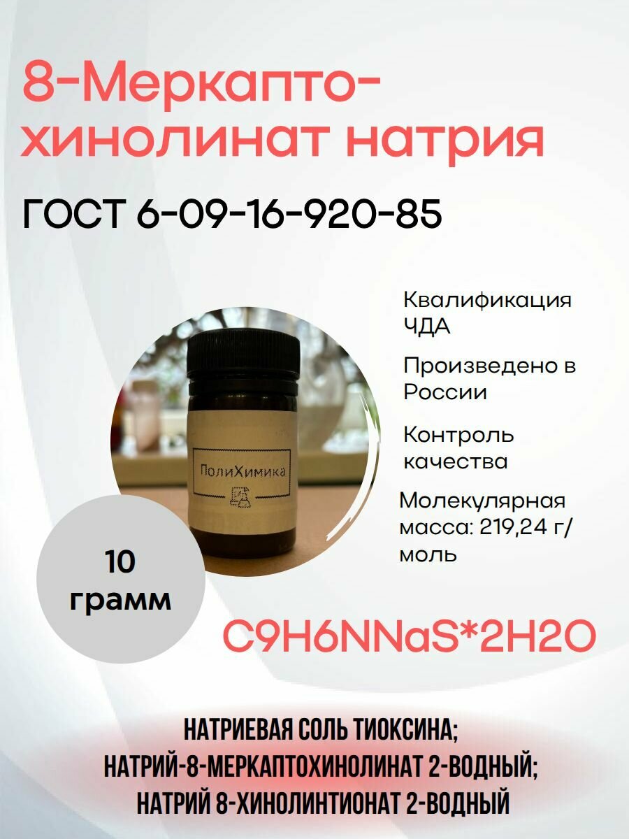 8-Меркаптохинолинат натрия (чда)