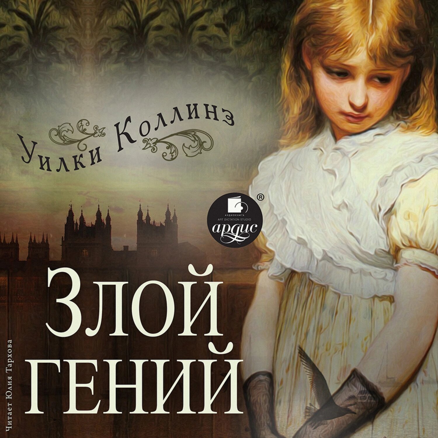 Злой гений [Аудиокнига]