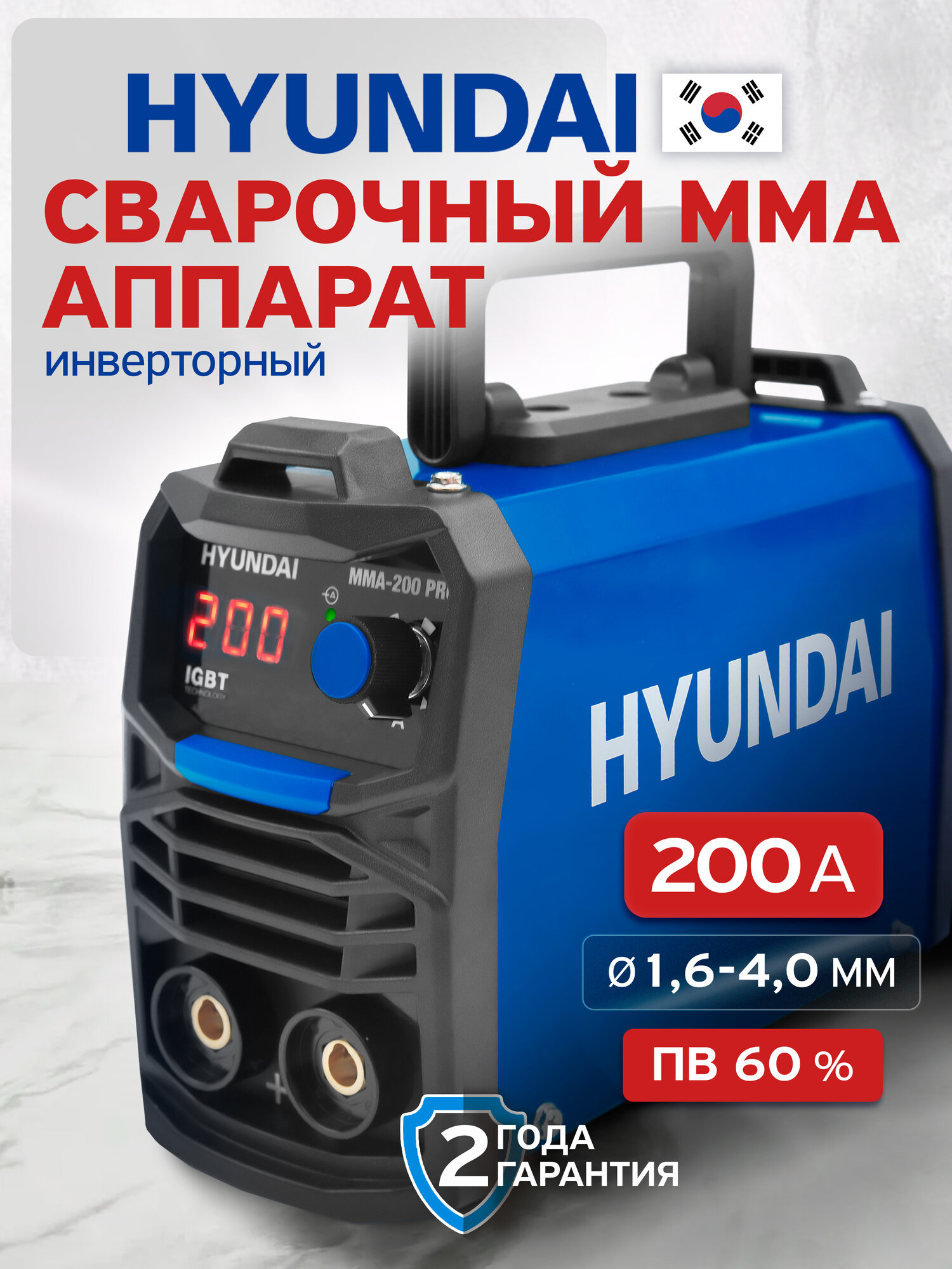 Сварочный инверторный аппарат Hyundai MMA-200 Pro, защита от перегрева/перегрузок, 200 А, LED-дисплей