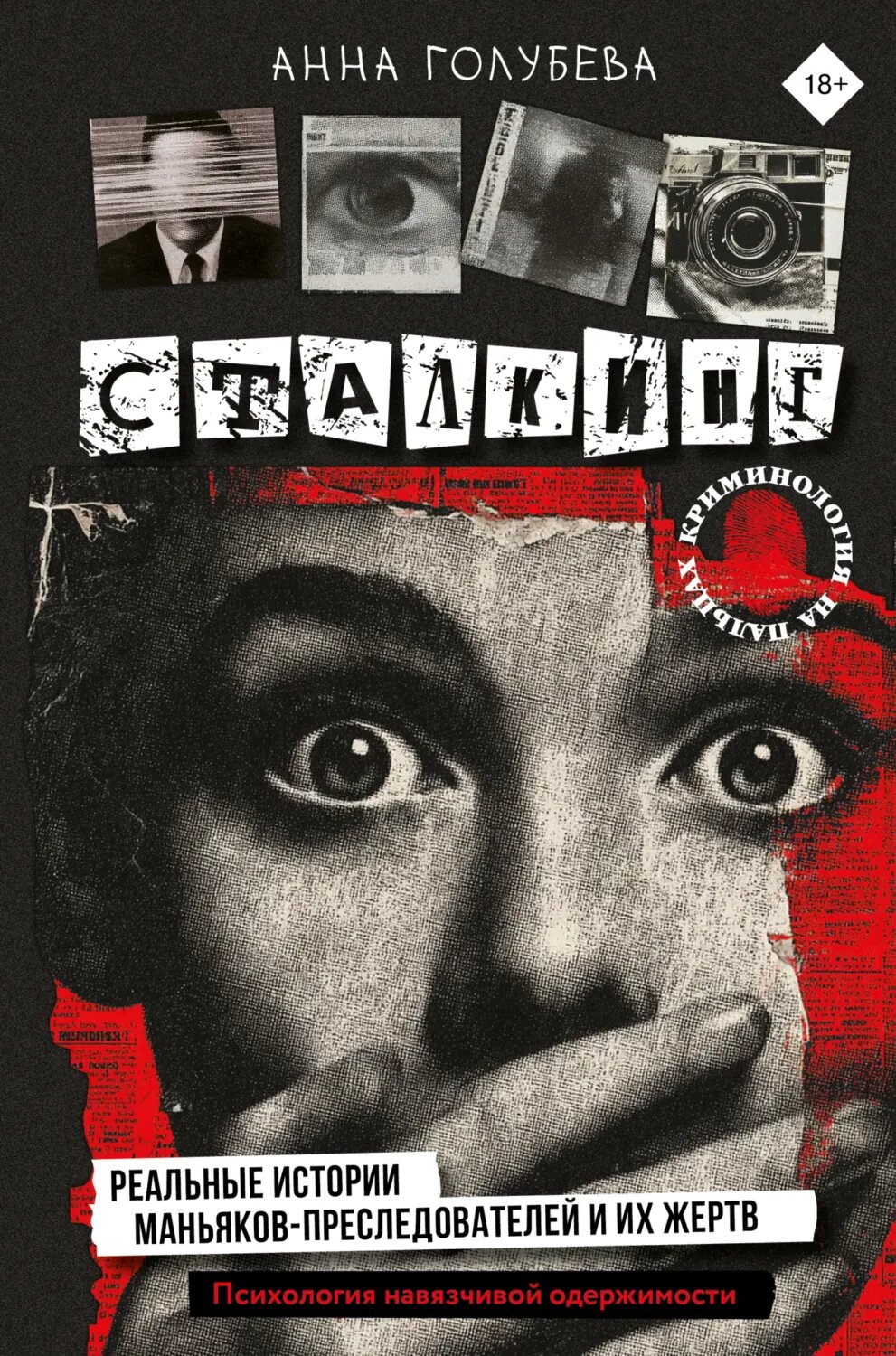 Сталкинг. Реальные истории маньяков-преследователей и их жертв. Психология навязчивой одержимости [Цифровая книга]