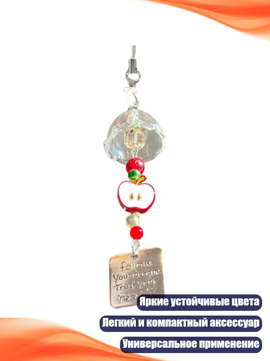 Бусинный брелок для телефона в виде яблока