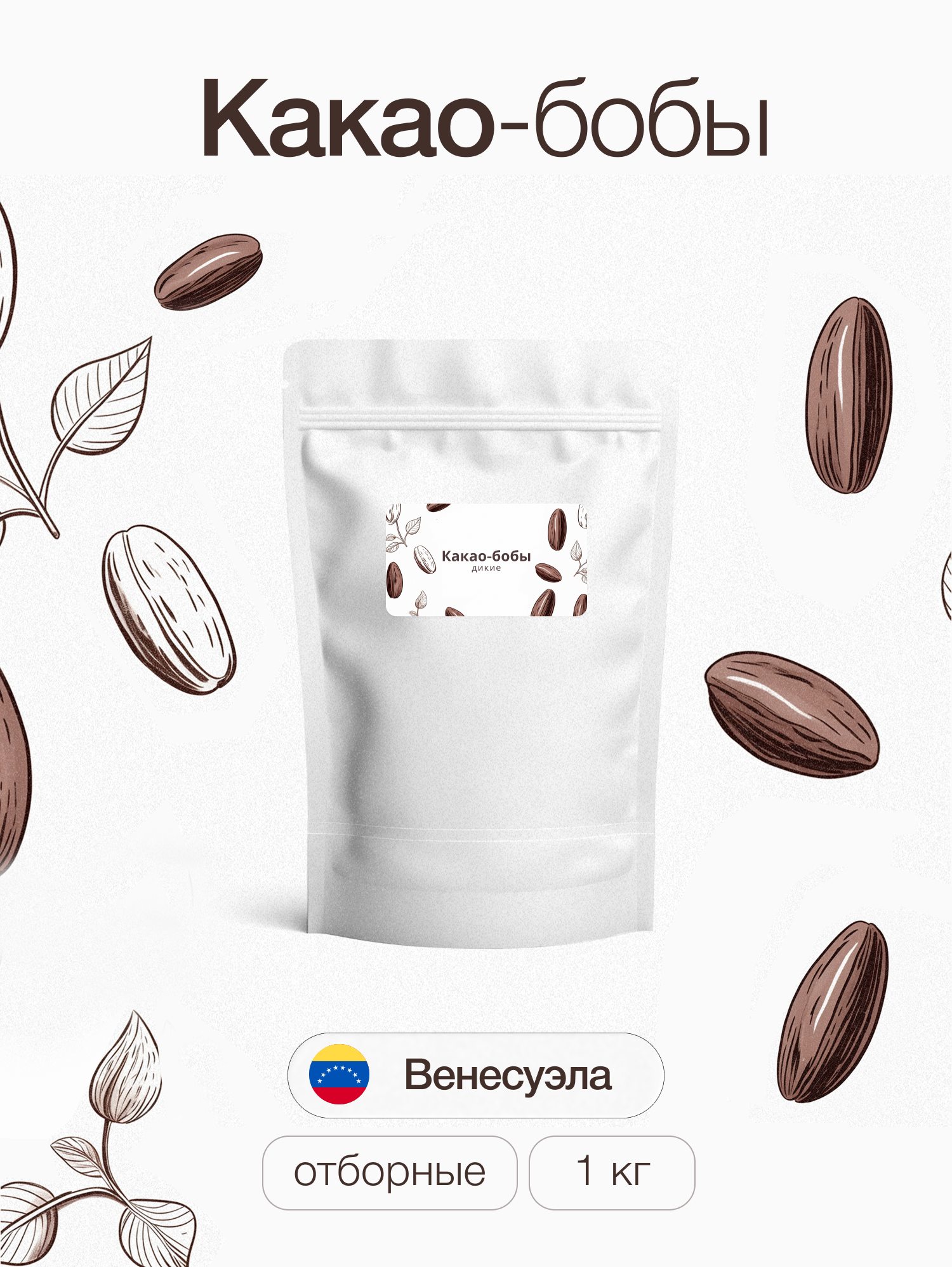 Какао-бобы сырые отборные. Премиальное качество от Cacao joy