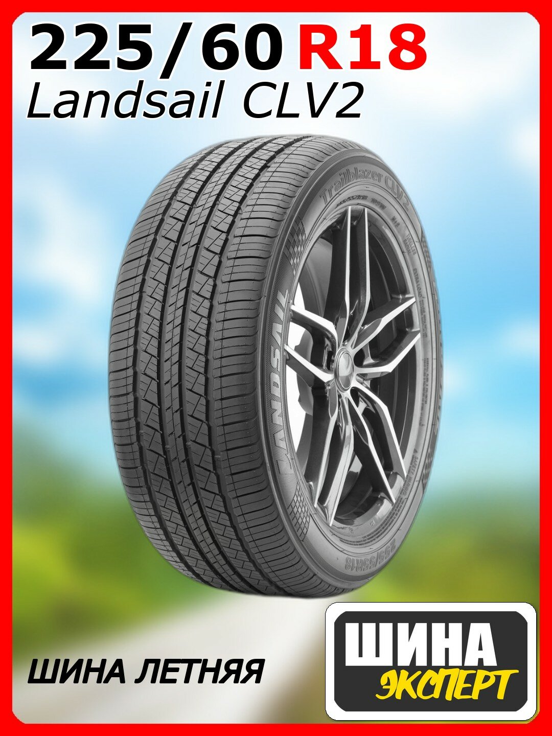 Шина летняя Landsail 225/60/18 V 104 CLV2 XL для легковых автомобилей 6921109049964