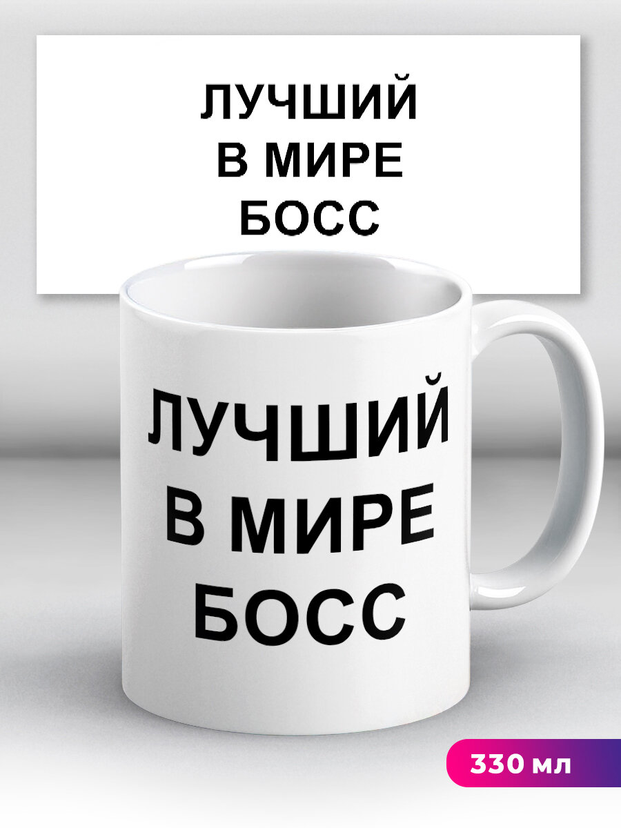 Кружка Лучший в мире Босс Worlds Best Boss Офис 330 мл, керамическая с ярким принтом, подходит для СВЧ