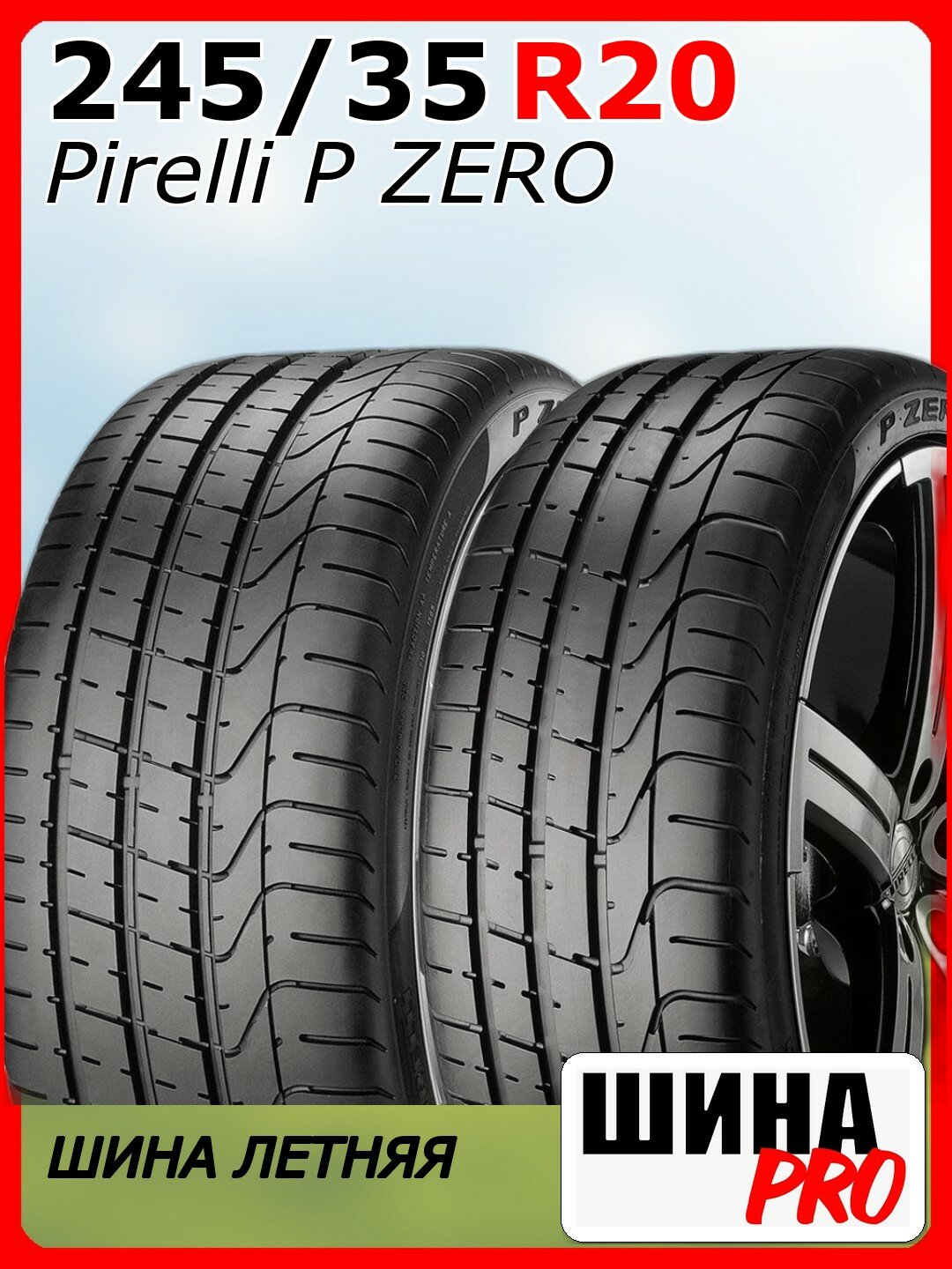 Шина летняя 245/35/20 Y 91 PZERO (N1) для легковых автомобилей 2617400