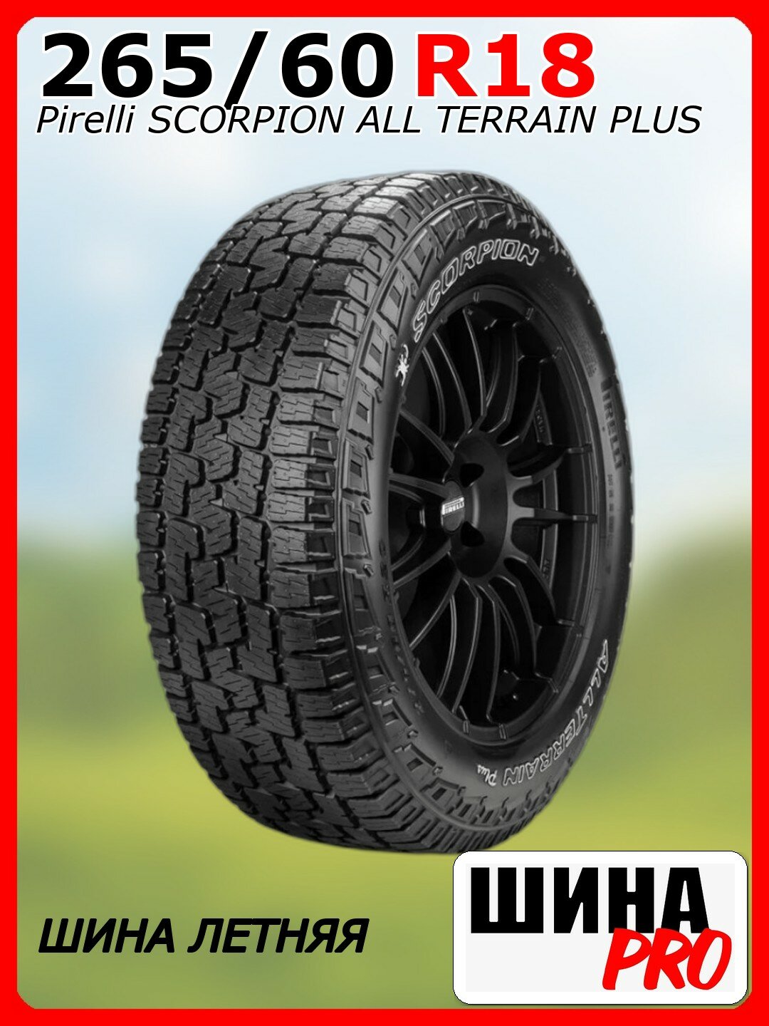 Шина летняя 265/60/18 H 110 SCORPION ALL TERRAIN PLUS (KS) для легковых автомобилей 4280700