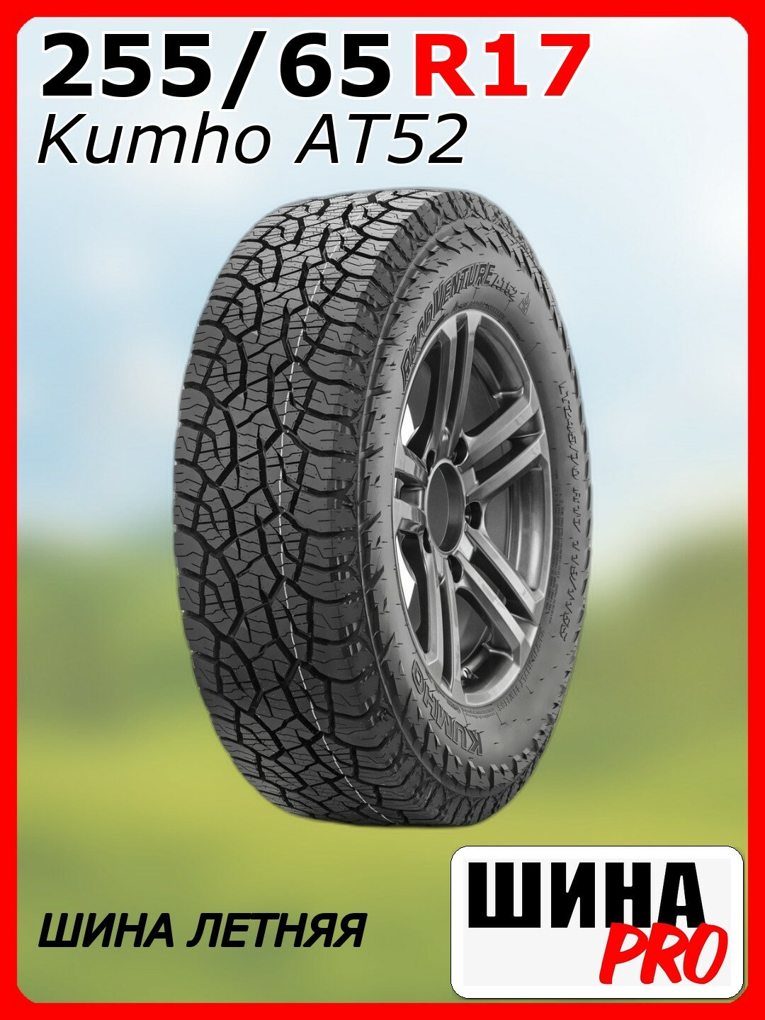 Шина летняя Kumho 255/65/17 T 110 AT52 для легковых автомобилей 2393823