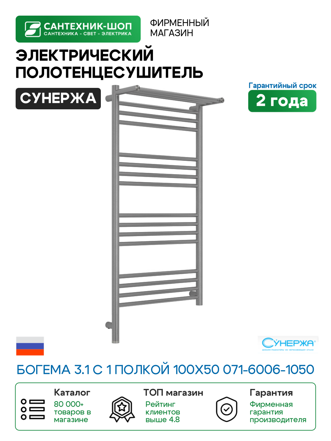 Электрический полотенцесушитель Сунержа Богема 3.1 с 1 полкой 100x50 071-6006-1050 цвет Сатин