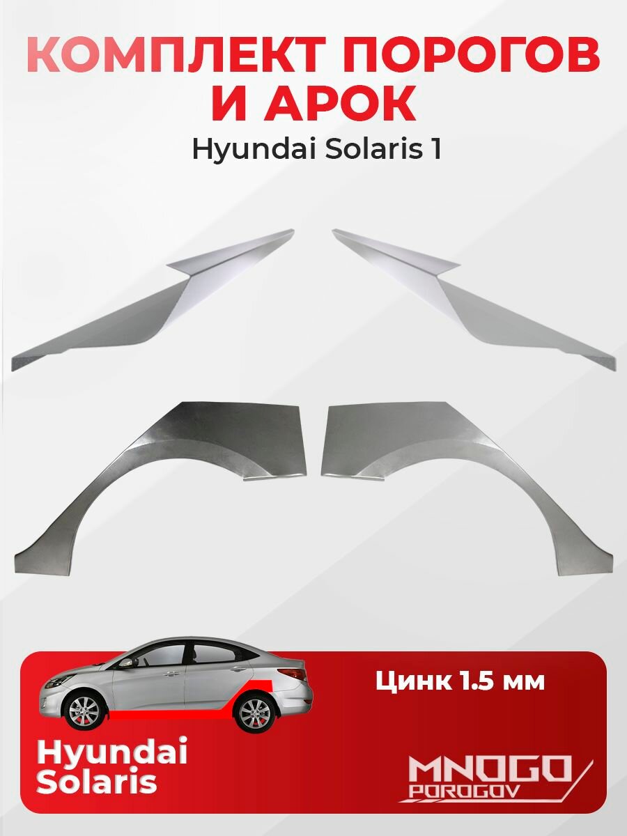 Комплект двух ремонтных порогов 1.5 мм и двух задних арок 0.8 мм на Hyundai Solaris 1 седан 4 двери 2010-2017 оцинкованная сталь, Хендай Солярис 1, кузовной ремонт.