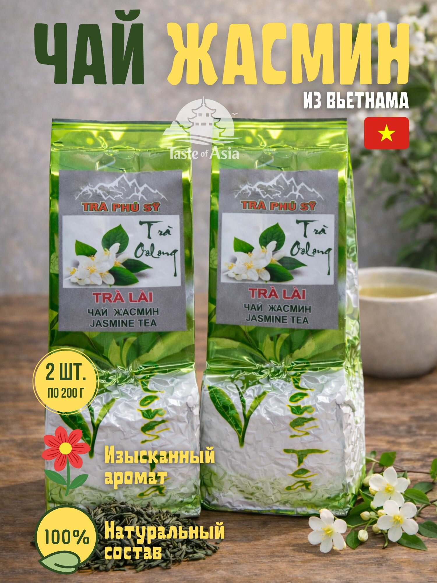 2 шт. Чай зеленый листовой улун TRA PHU SY, жасмин, Вьетнам 200 г