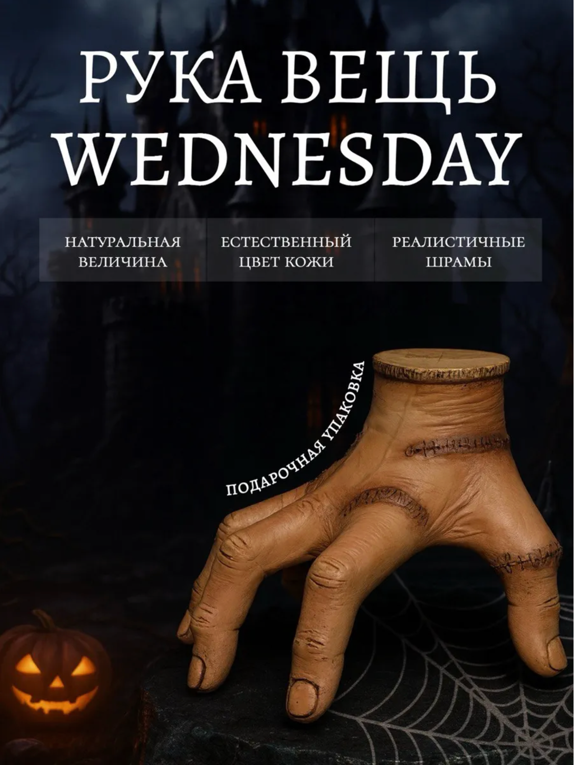 Рука Вещь Уэнсдей, Рука wednesday, латекс, 14,5 см (Семейка Аддамс)