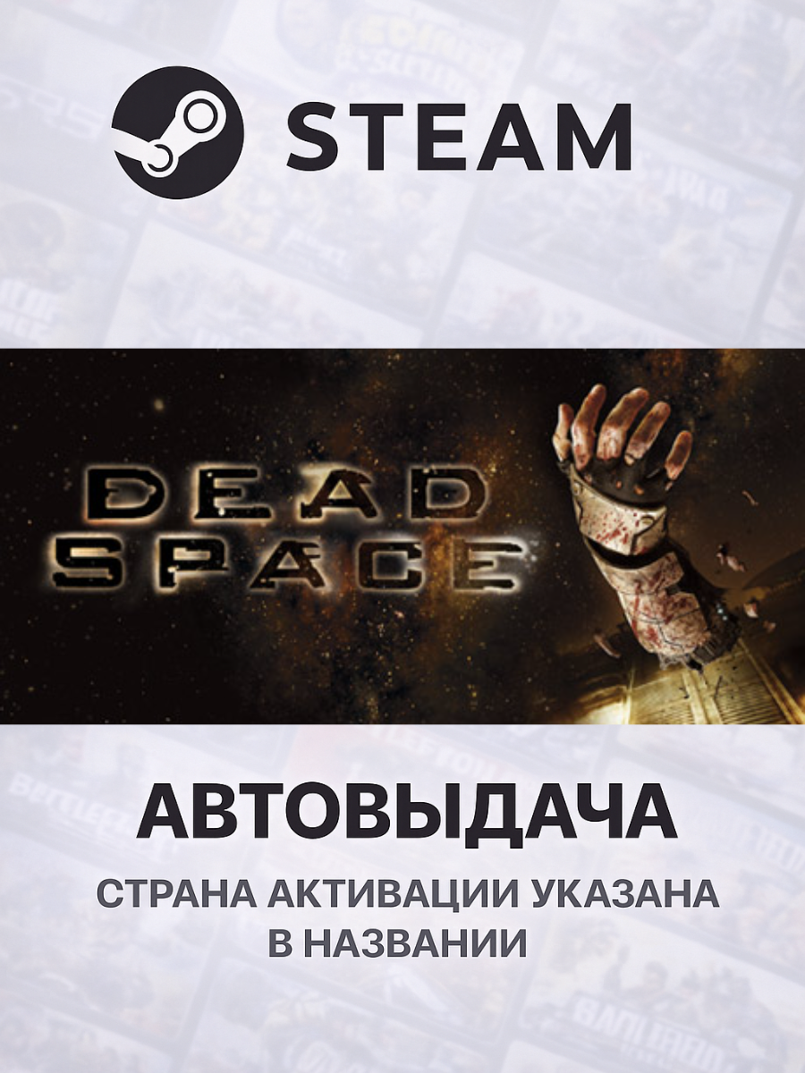 Dead Space (2008) для PC/ПК, Steam Gift, Steam Deck, Украина