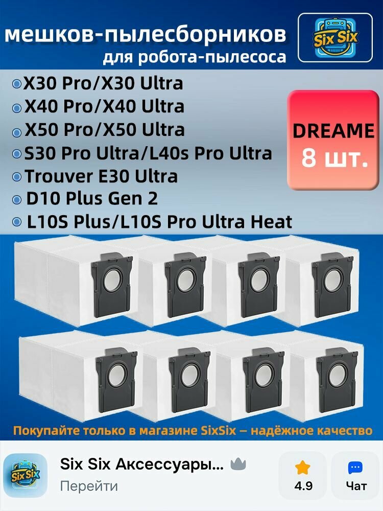 Мешок пылесборник (8 шт.) для робота-пылесоса Dreame Bot L40S Pro Ultra, X30 Pro, X50 Pro Ultra