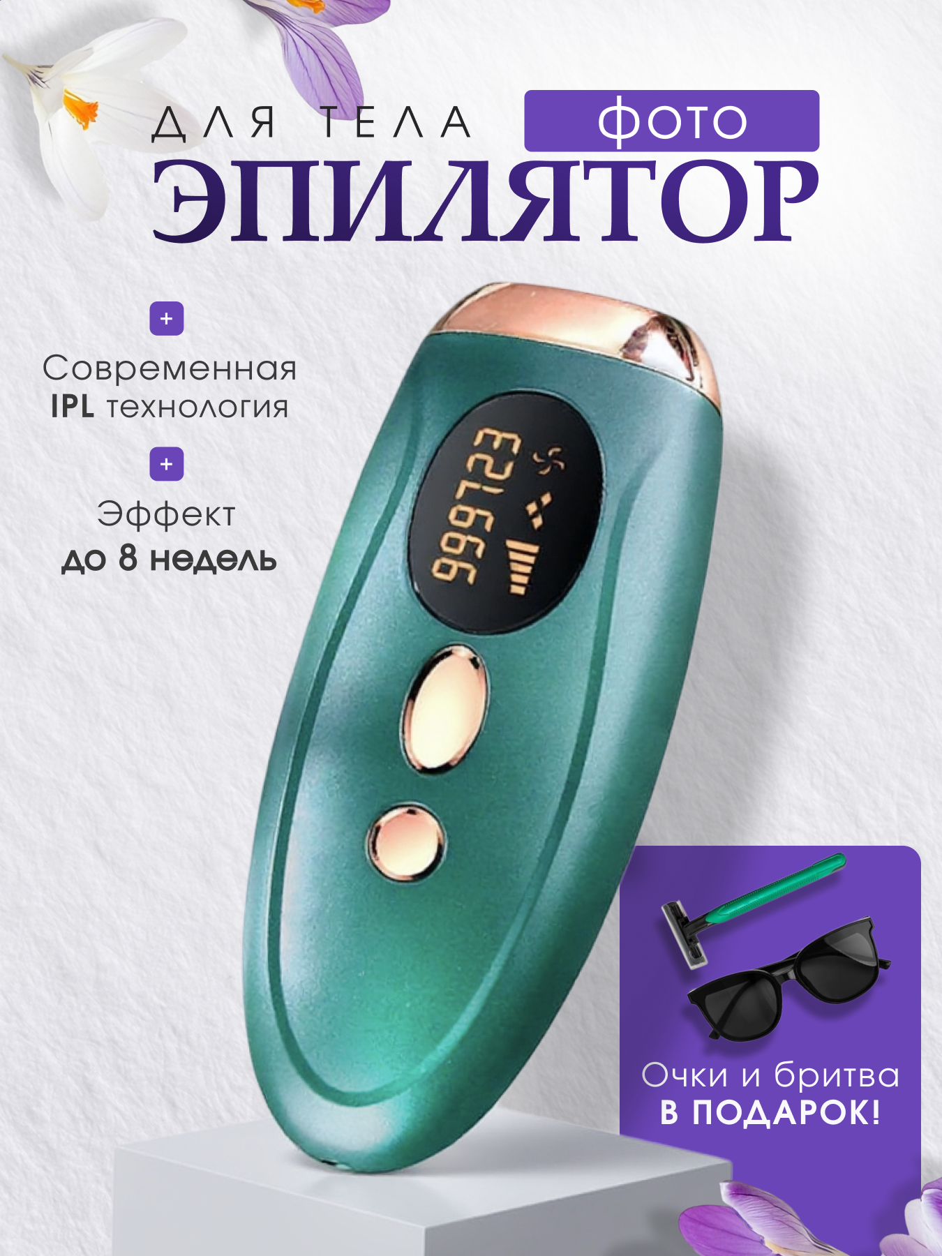 Эпилятор MILENI, лазерный, для зоны бикини, лица, подмышек, тела, от сети, мощность 36Вт