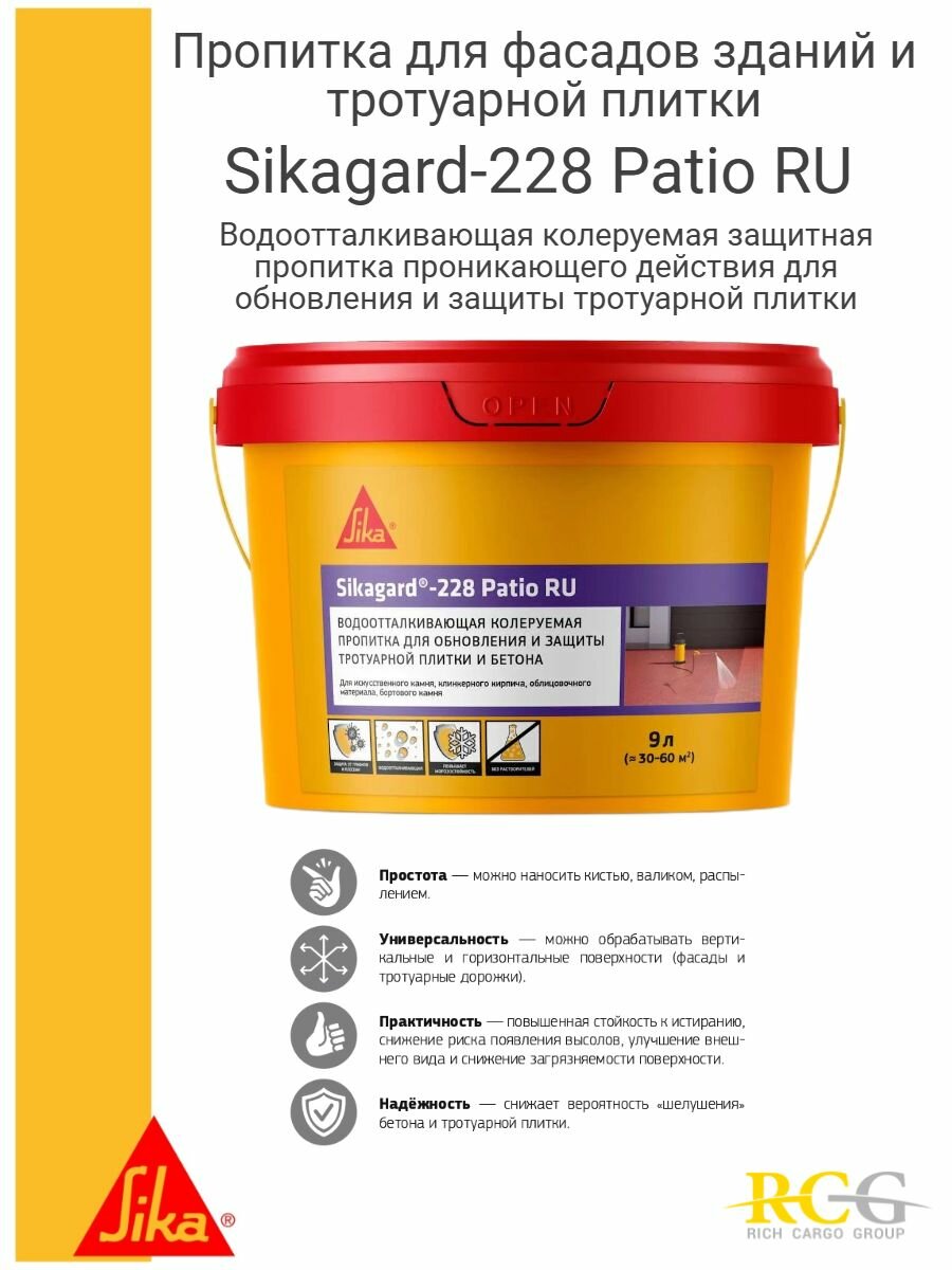 Пропитка водоотталкивающая Sikagard-228 Patio RU, 9 л
