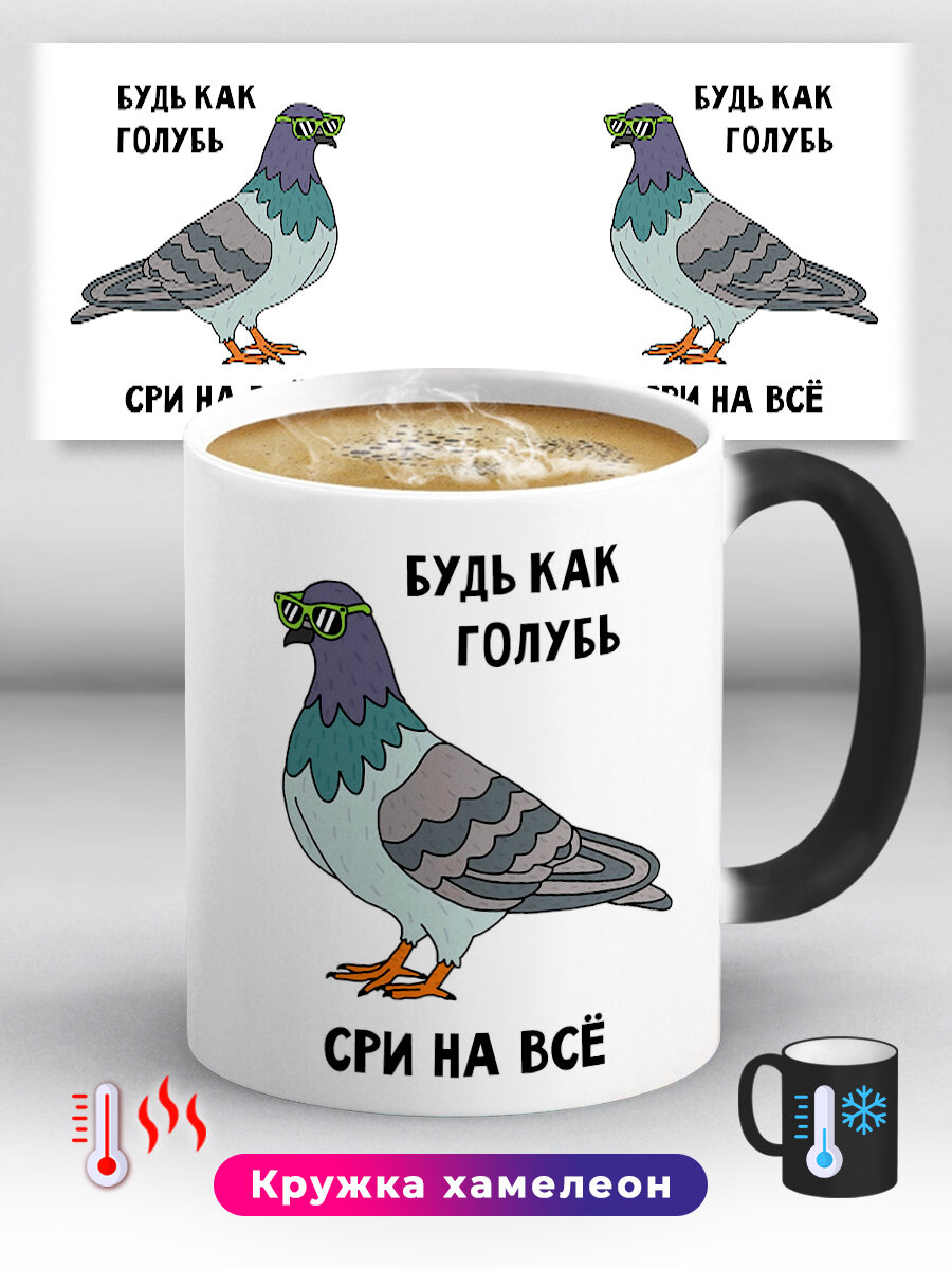 Кружка хамелеон Будь как голубь с прикольным принтом