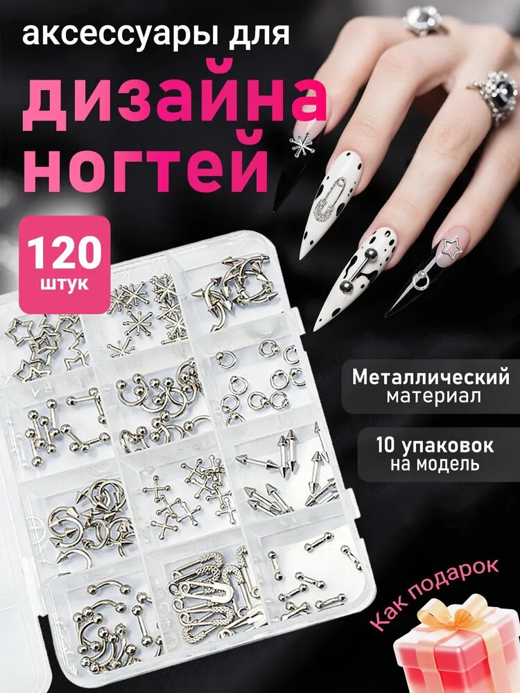 120 штук 3D металлических аксессуаров для украшения ногтей, серебристо-серые, в стиле панк