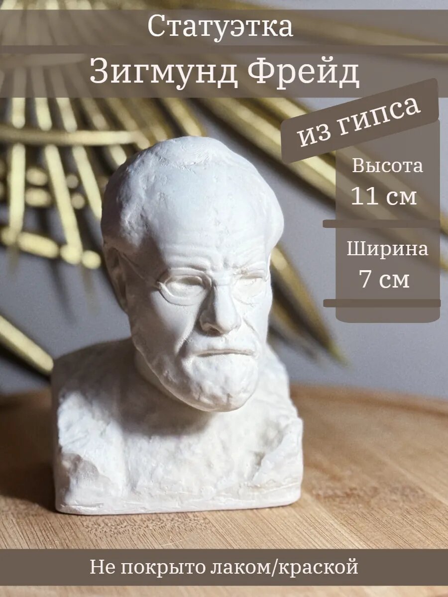Статуэтка Бюст Фрейда, 11 см бюст фигурка из гипса без окрашивания