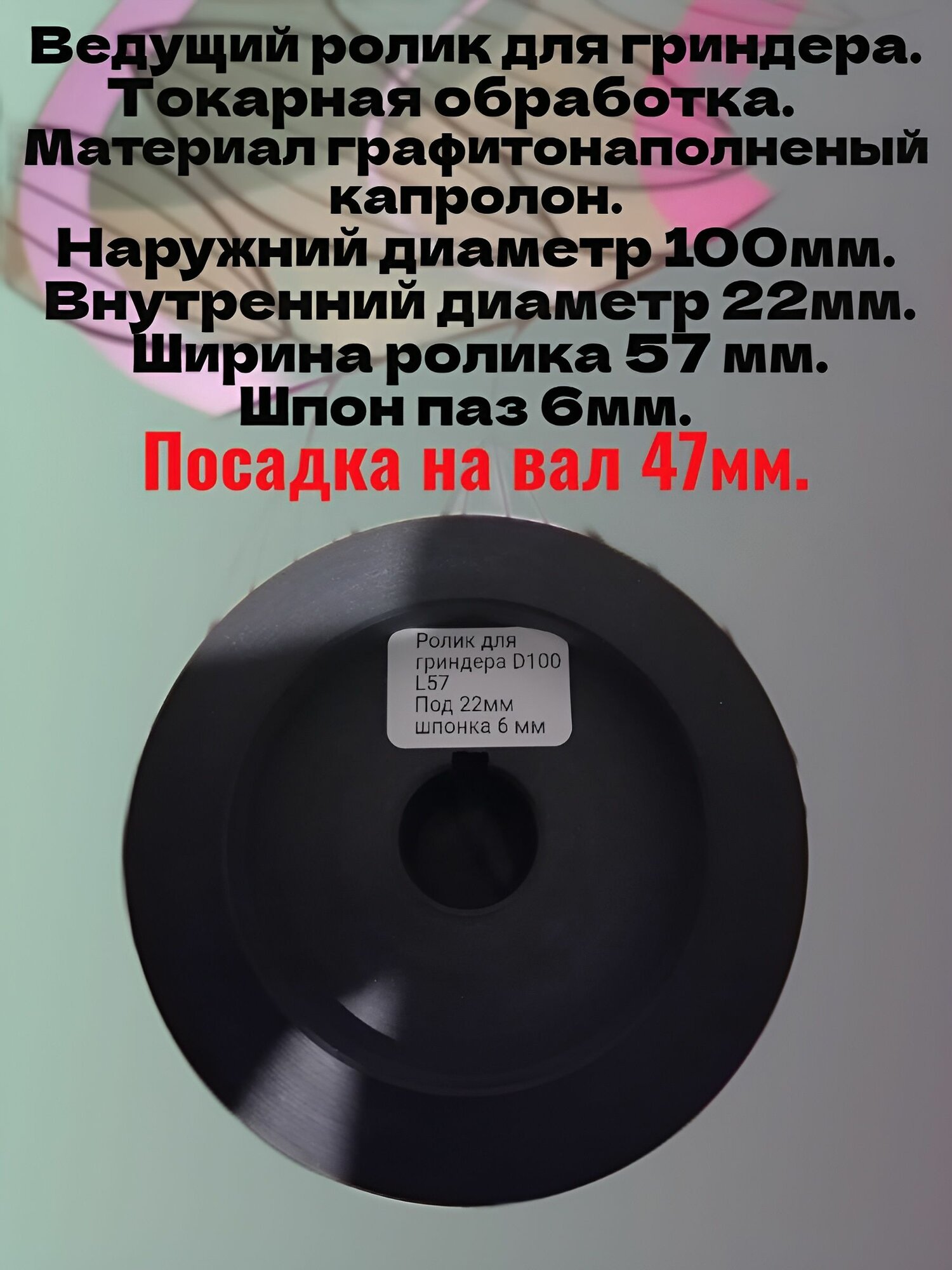 Ведущий ролик для гриндера D100, L57, под вал 22мм. Под шпонку 6мм.1 штука.