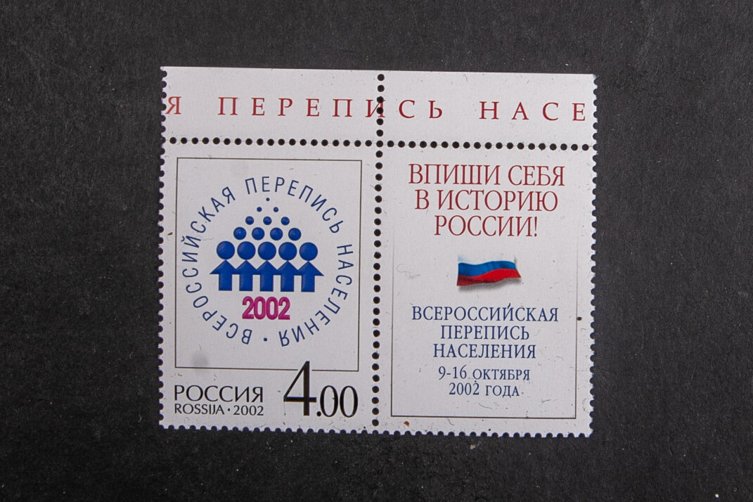 Россия 2002 Всероссийская перепись населения 2002.