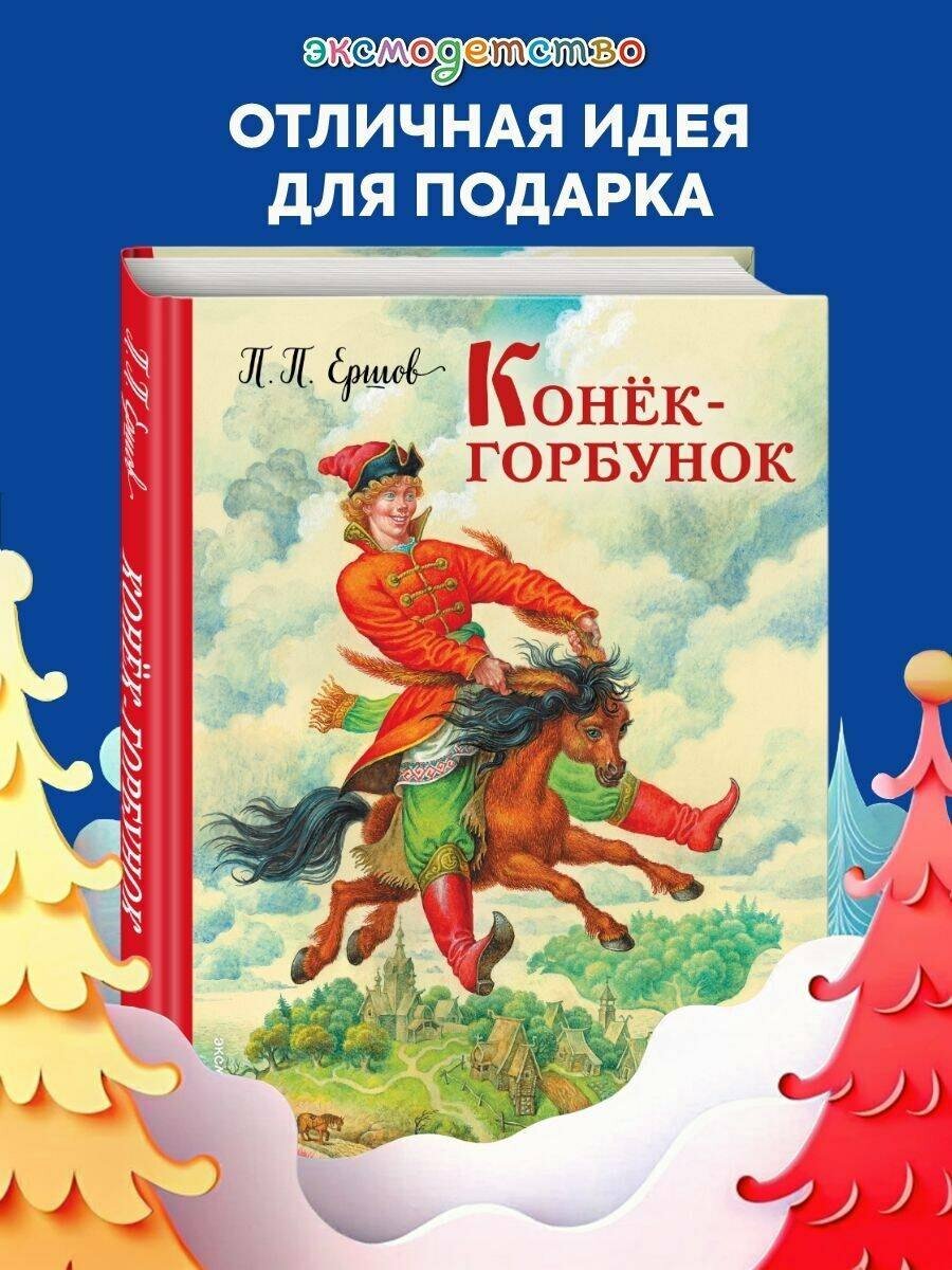 Конек-горбунок — фото 1