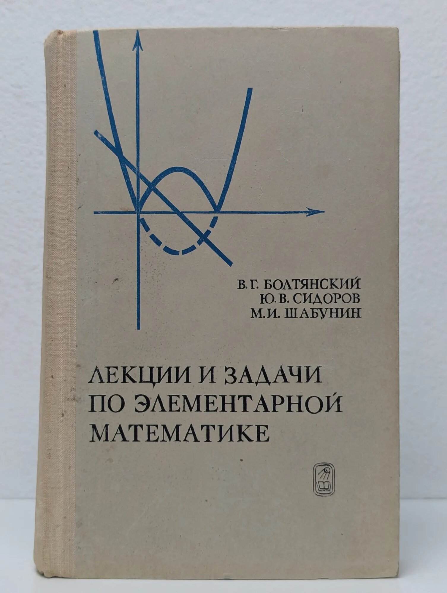 Лекции и задачи по элементарной математике Шабунин Михаил Иванович, Сидоров Юрий Викторович, Болтянский Владимир Григорьевич 1974