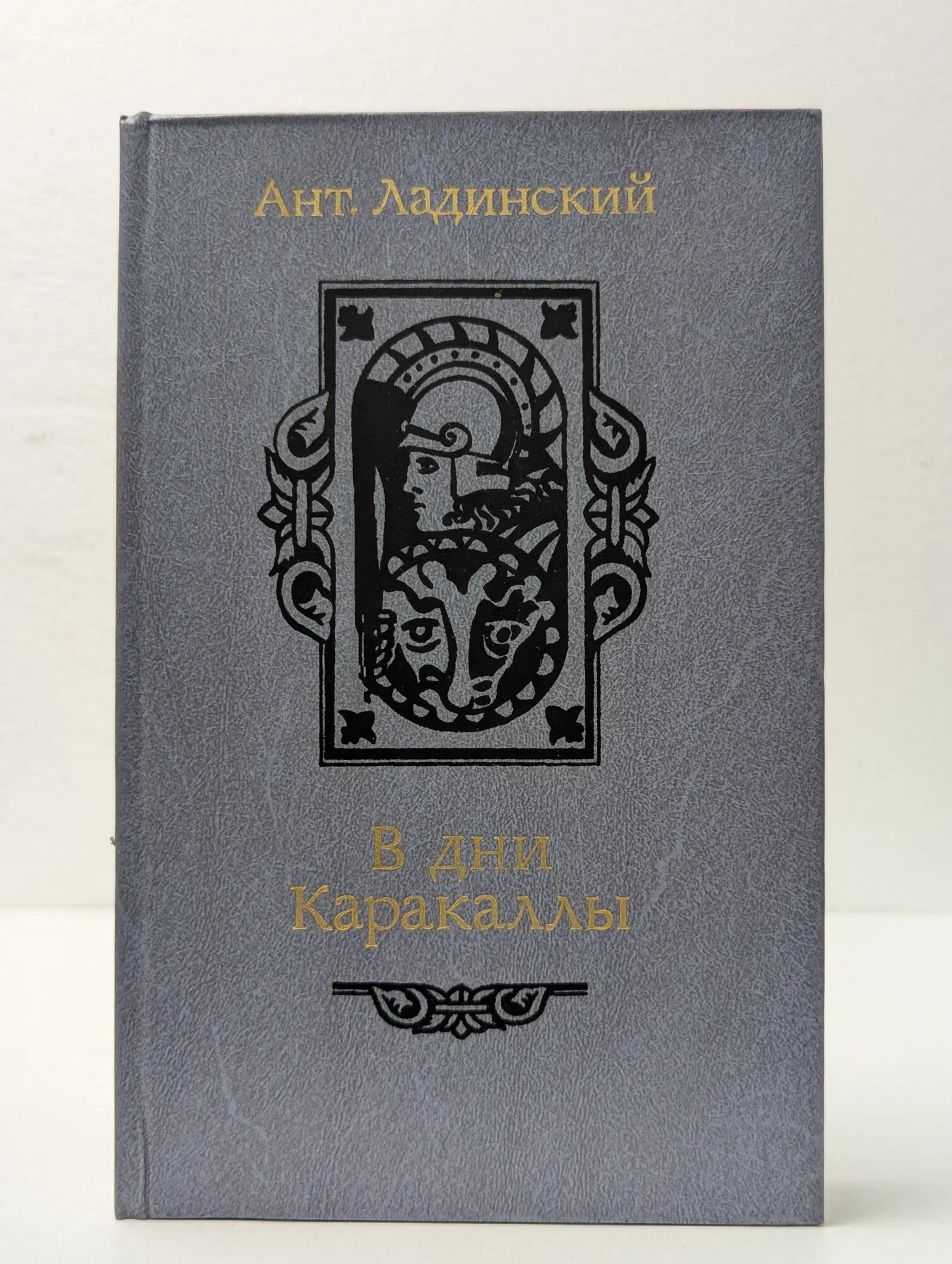 В дни Каракаллы Ладинский Антонин Петрович 1987