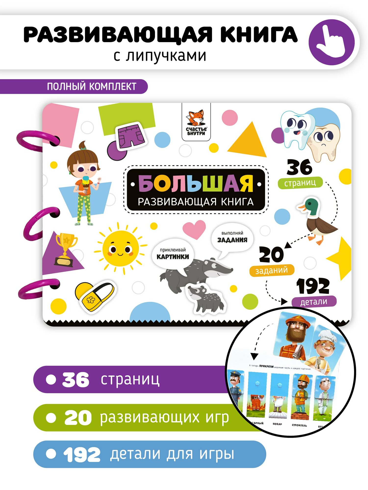 Большая развивающая книга с липучками и заданиями