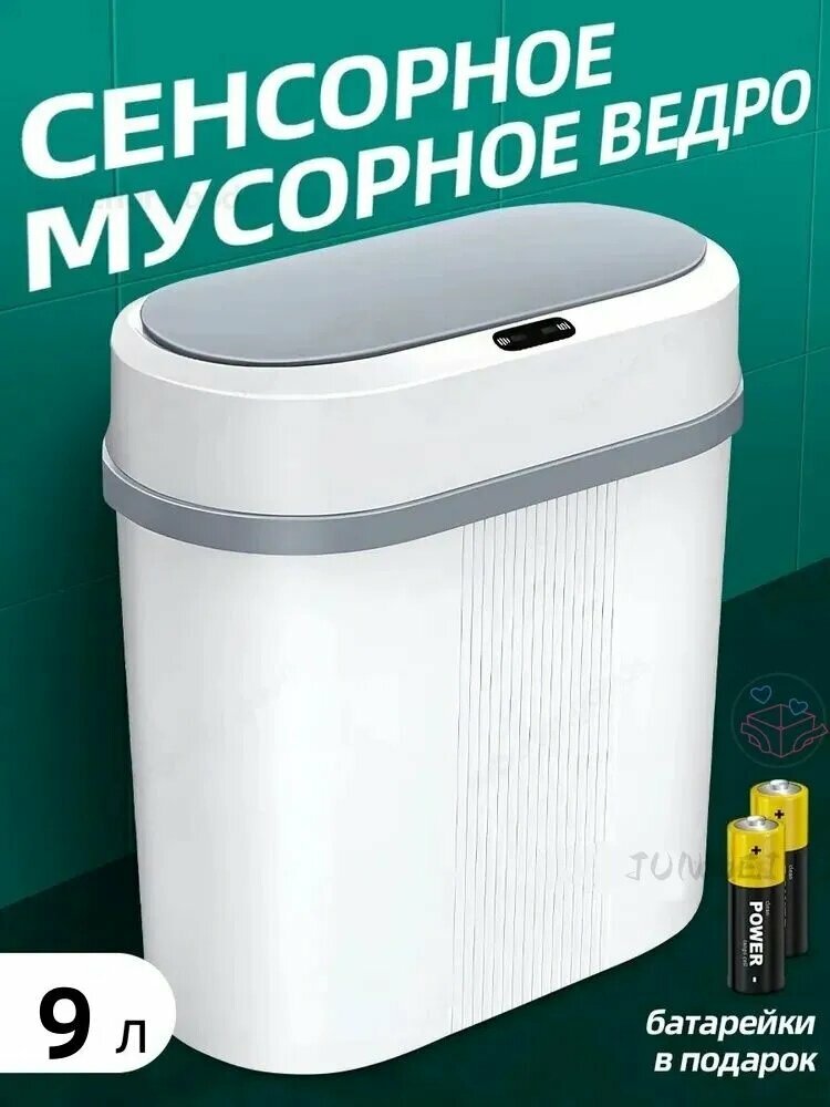 Мусорное ведро, 9 л, 1 шт