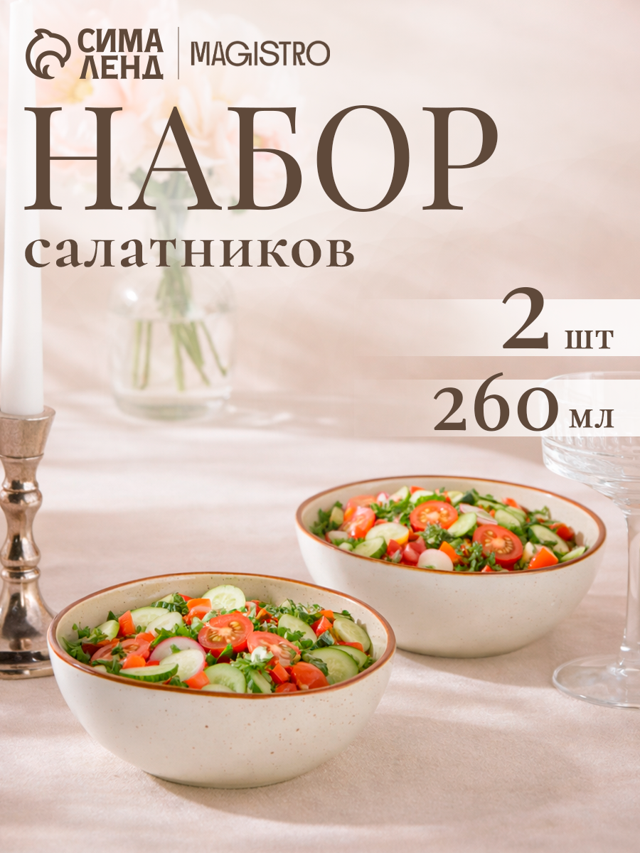 Набор салатников 2 шт Magistro "Mediterana" 260мл, 13,2х12см