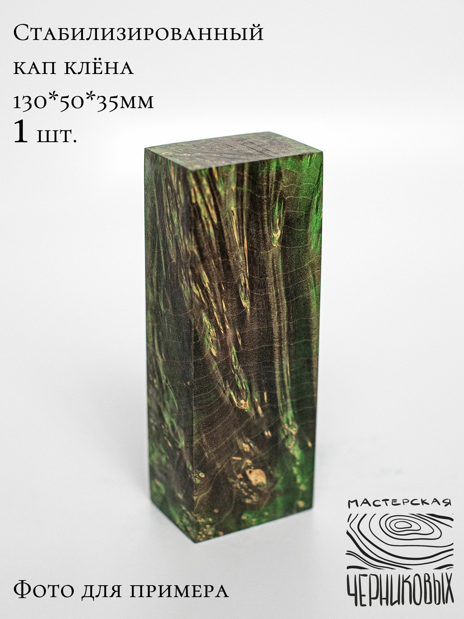 Стабилизированный кап клена 130*50*35мм, заготовка для рукояти, цвет коричнево-зеленый