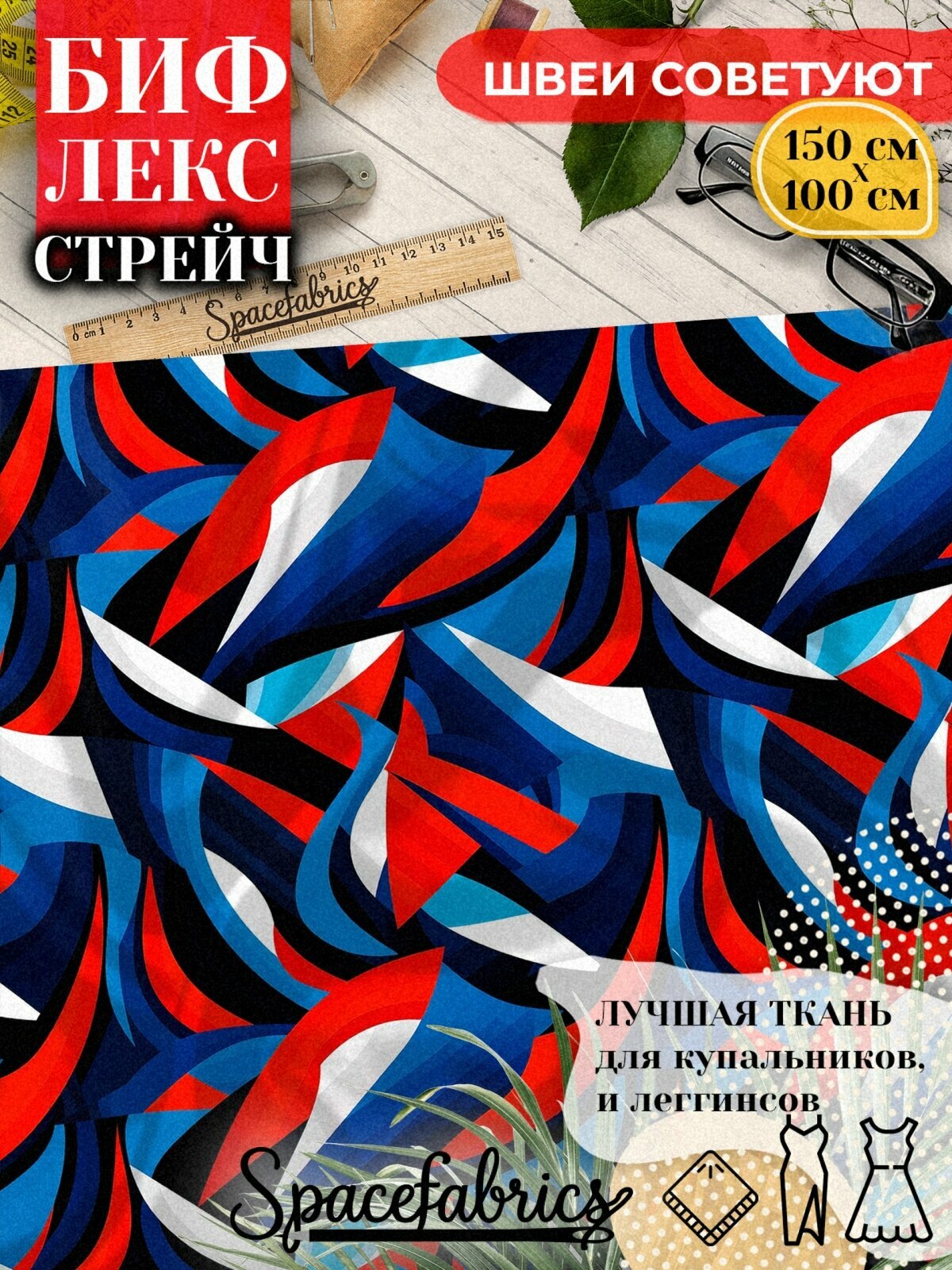 Бифлекс ткань для шитья и рукоделия, 240 г/м2, отрез 150х100 см, трикотажная стрейч ткань с принтом