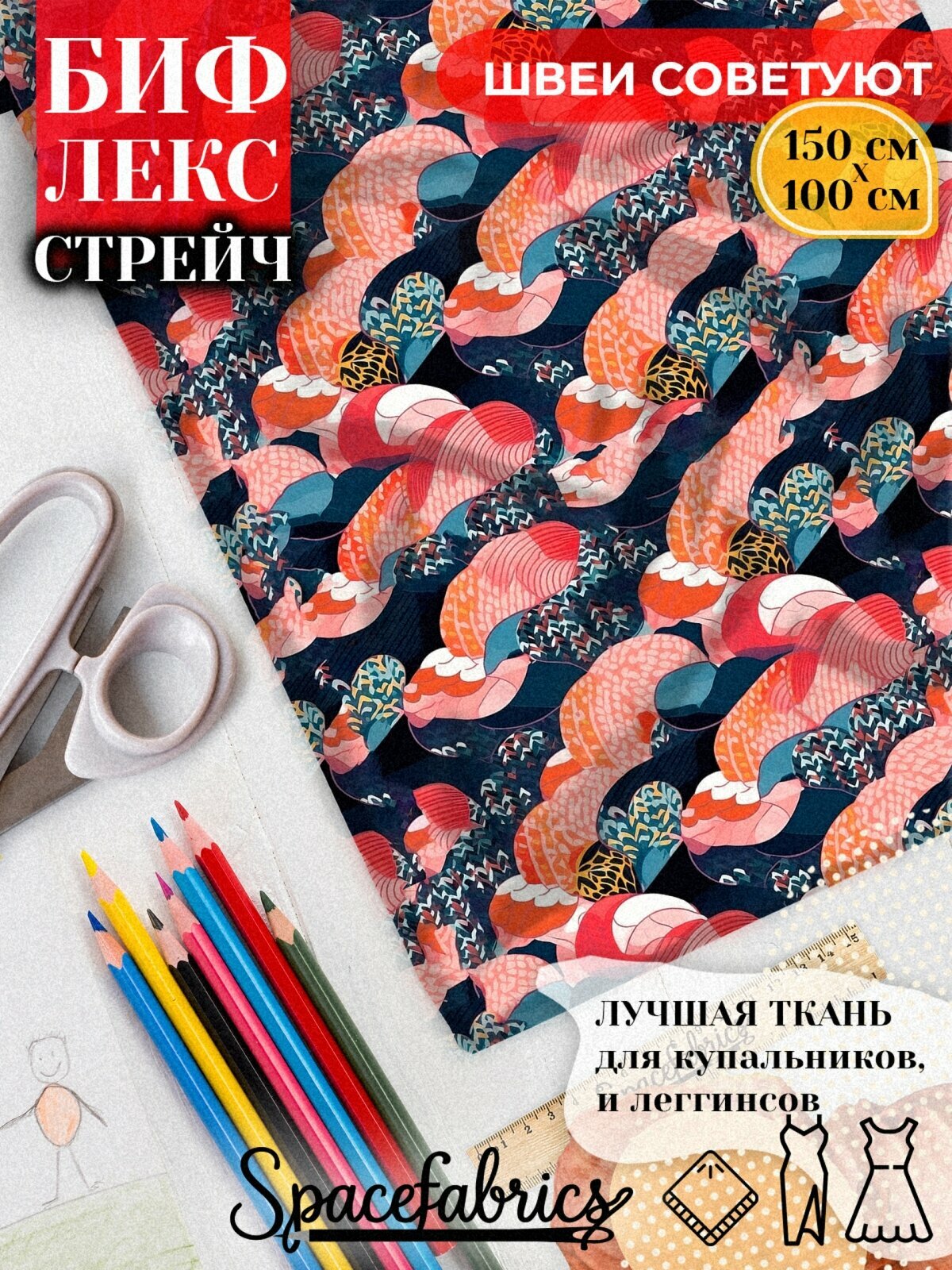 Бифлекс ткань для шитья и рукоделия, 240 г/м2, отрез 150х100 см, трикотажная стрейч ткань с принтом