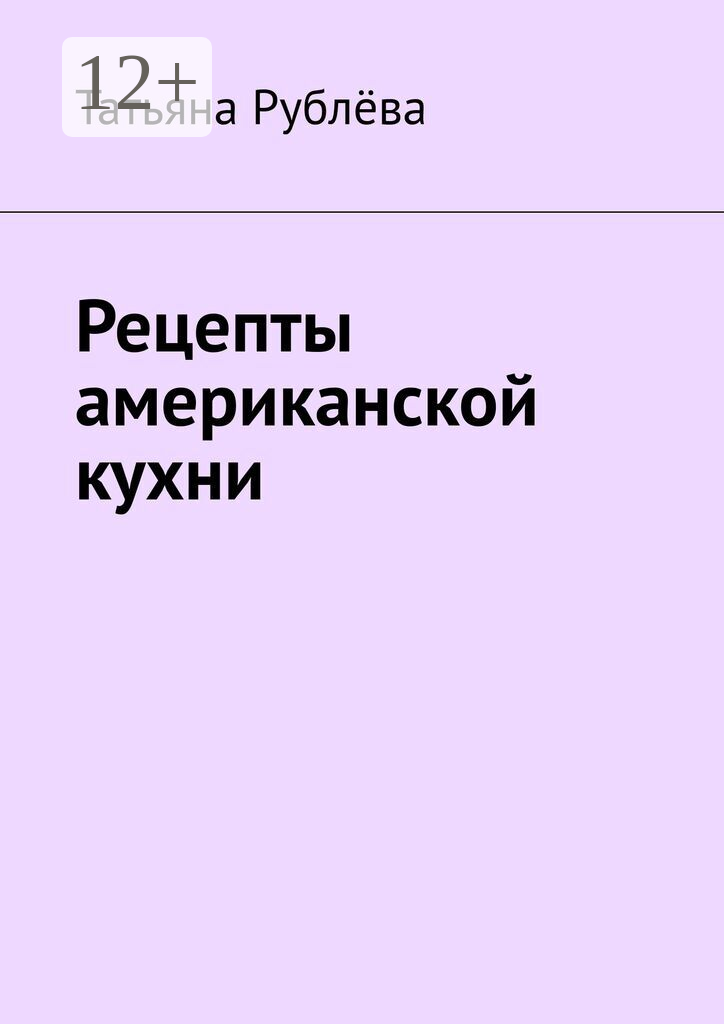 Рецепты американской кухни